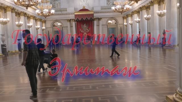 Эрмитаж 2 часть