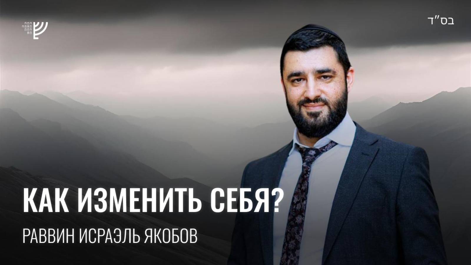 Как изменить себя. Р. Исраэль Якобов