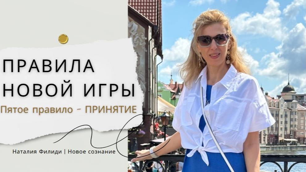 ВНИМАНИЕ! Эта СКРЫТАЯ МУДРОСТЬ #наталияфилиди #принятие #принятиевсего #принятиесебя