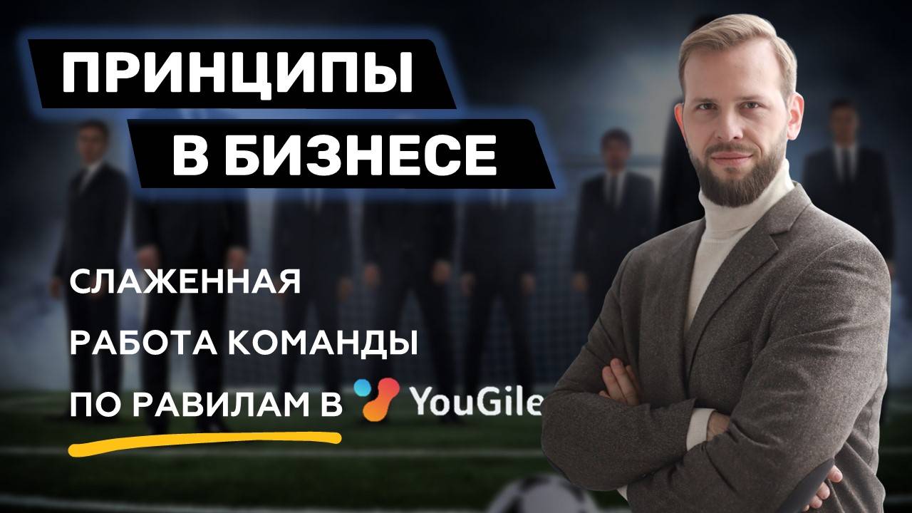 Принципы и правила команды. Управление проектами в YouGile