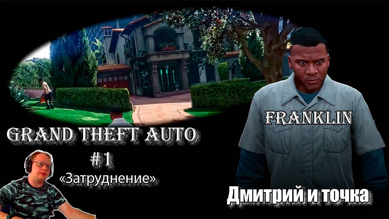 Grand Theft Auto 1 серия - Затруднения (угон авто) / Франклин