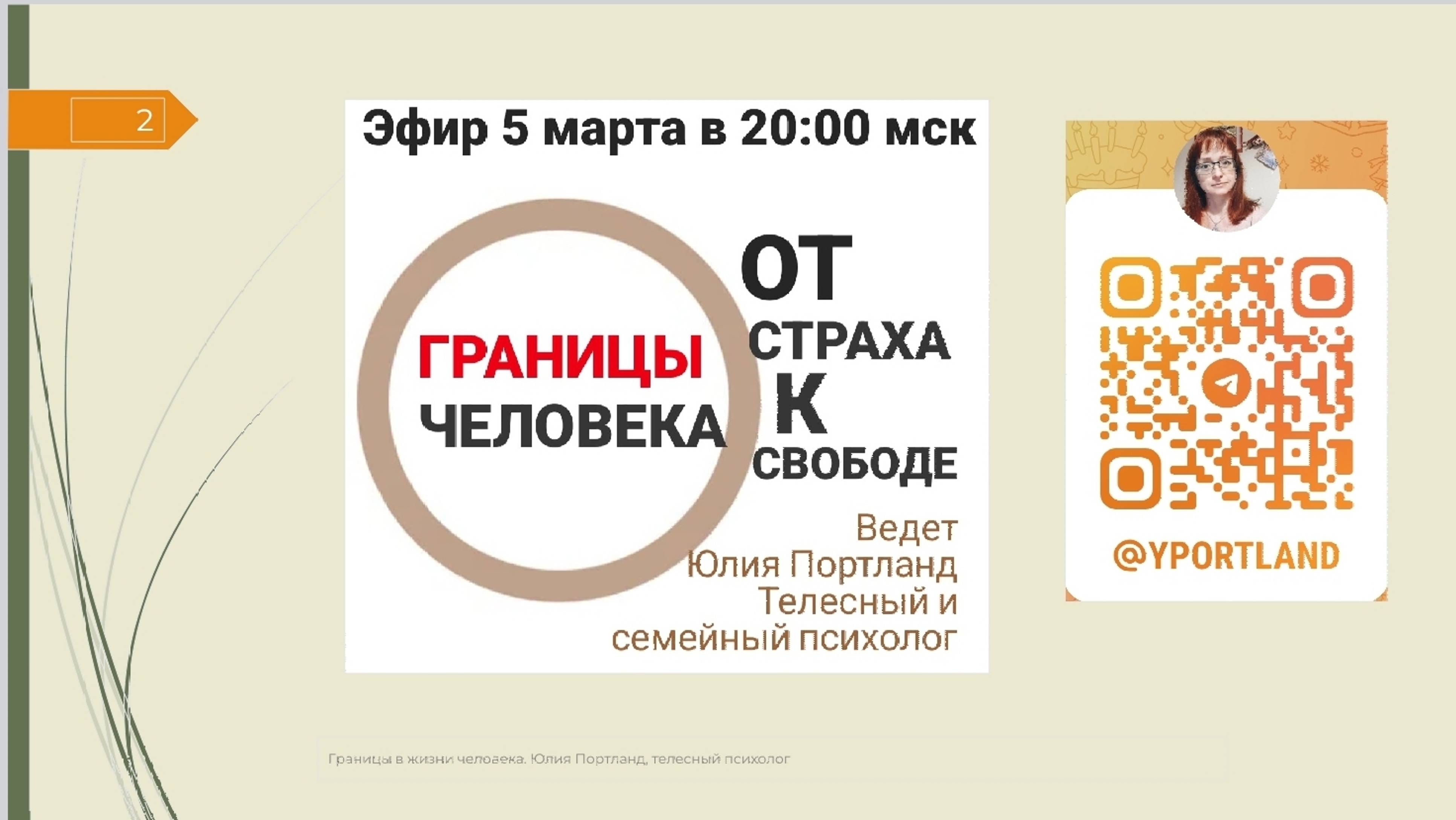 Границы человека - самый подробный эфир