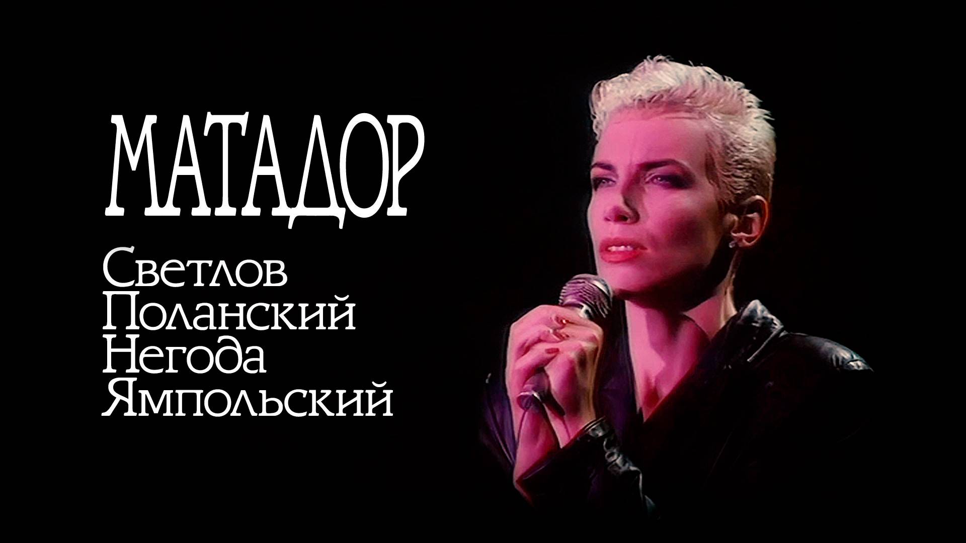 Матадор \ Выпуск 02 :: Валерий Светлов, Роман Поланский, Наталья Негода, Михаил Ямпольский