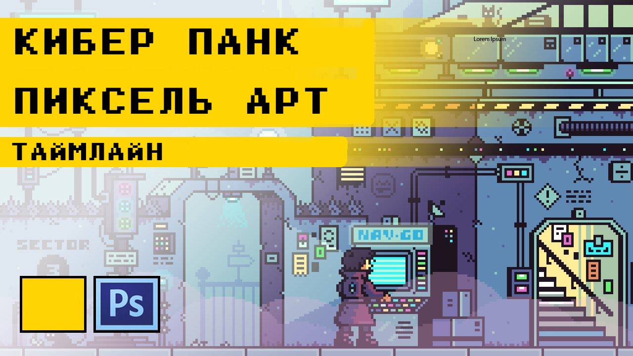 Пиксель Арт: Анимированная Кипер Панк сцена | Pixel Art: Cyber Punk timeline
