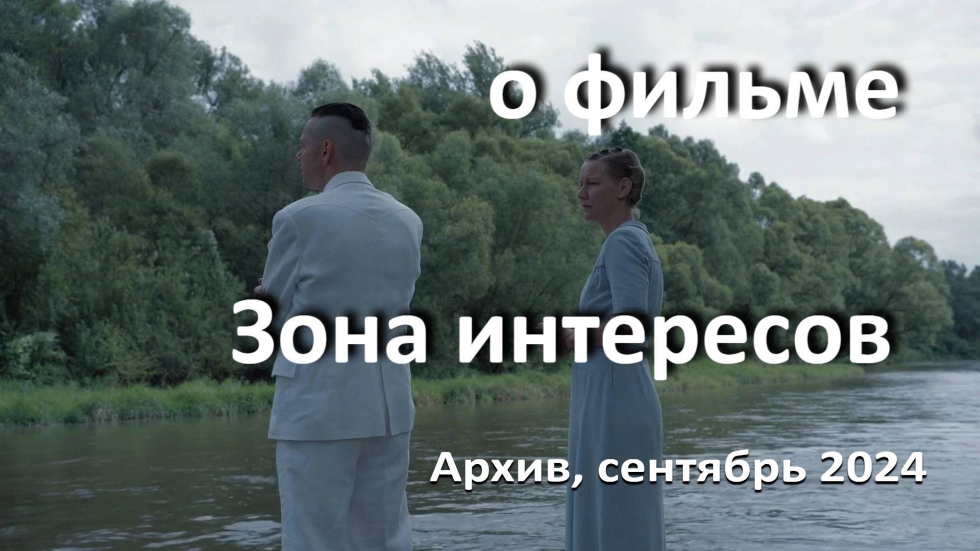 о фильме "Зона интересов", реж. Д. Глейзер (2023 г.)... //...комфортная, приятная жизнь у ворот ада