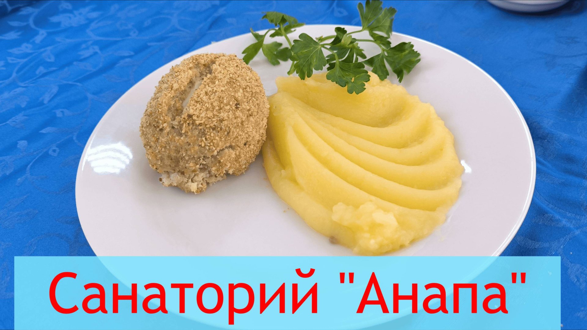 Как кормят в санатории " Анапа" в Анапе зима 2025 год