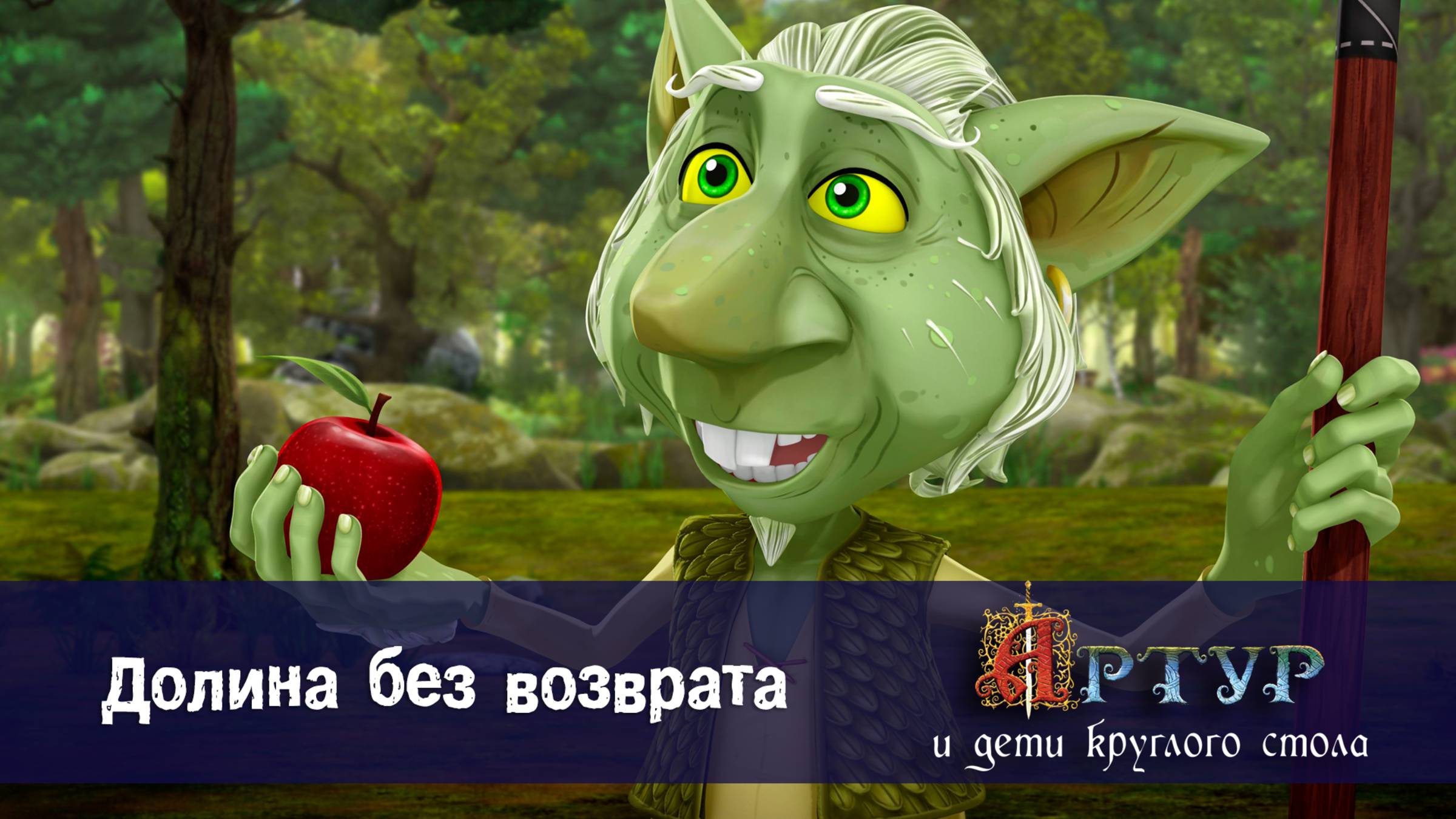 Артур и дети круглого стола, 1 сезон, 10 серия. Долина без возврата