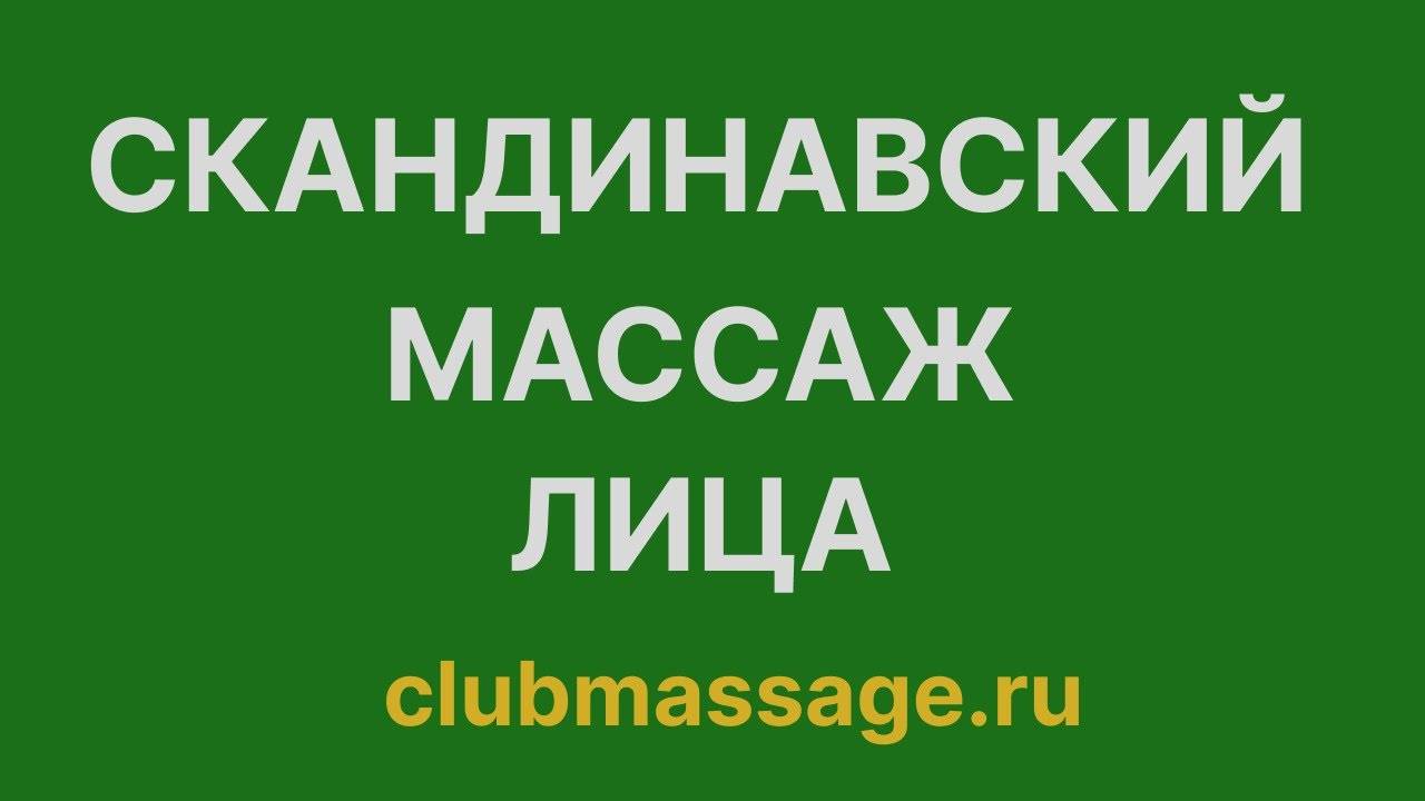 Скандинавский массаж лица