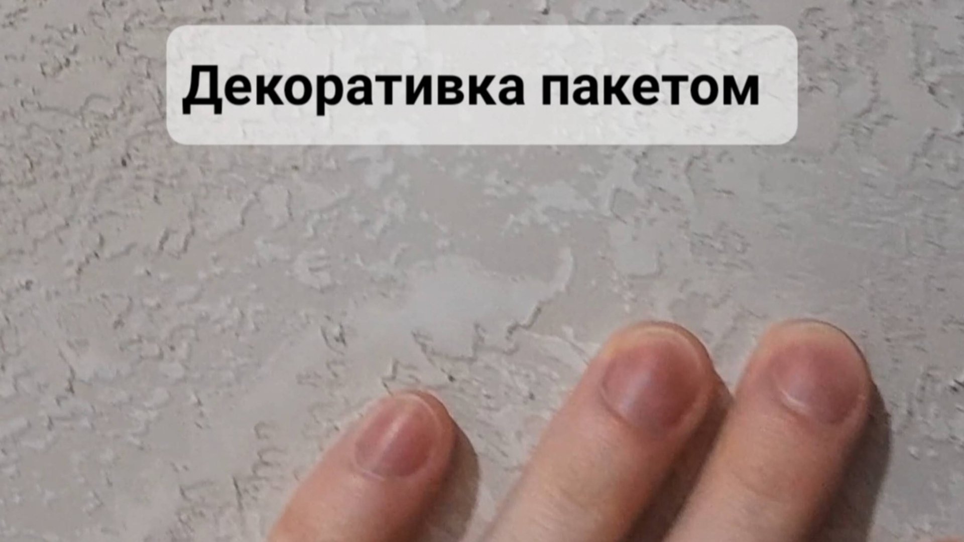 Декоративная штукатурка нанесённая пакетом