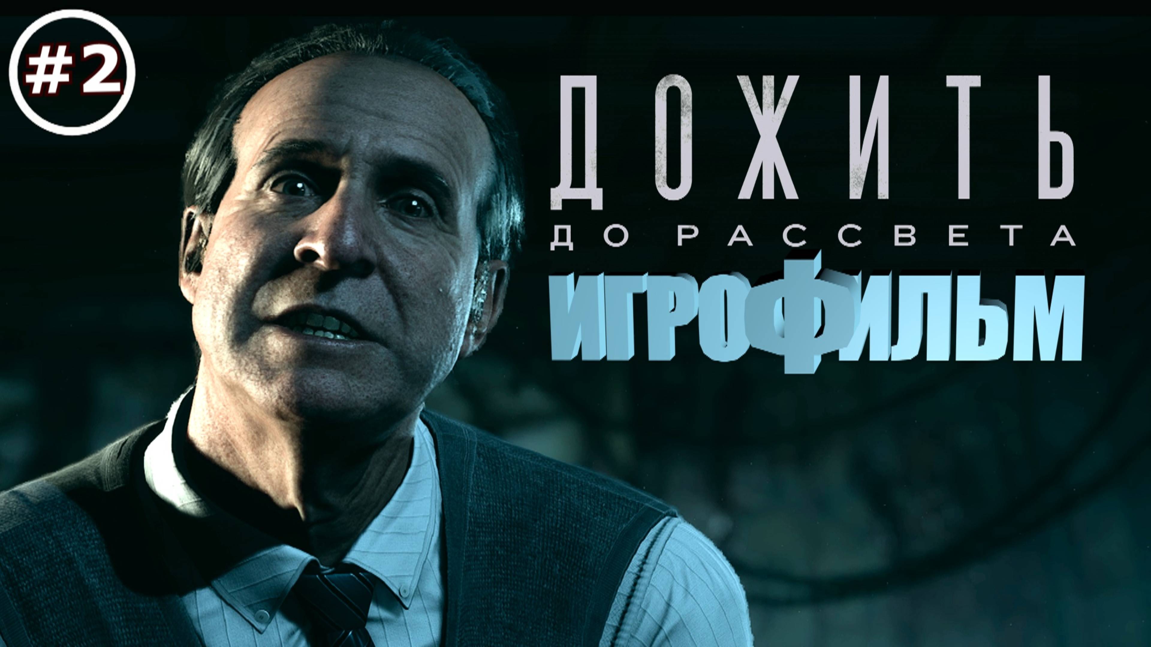 Until Dawn Remake | Дожить до рассвета | Прохождение #2