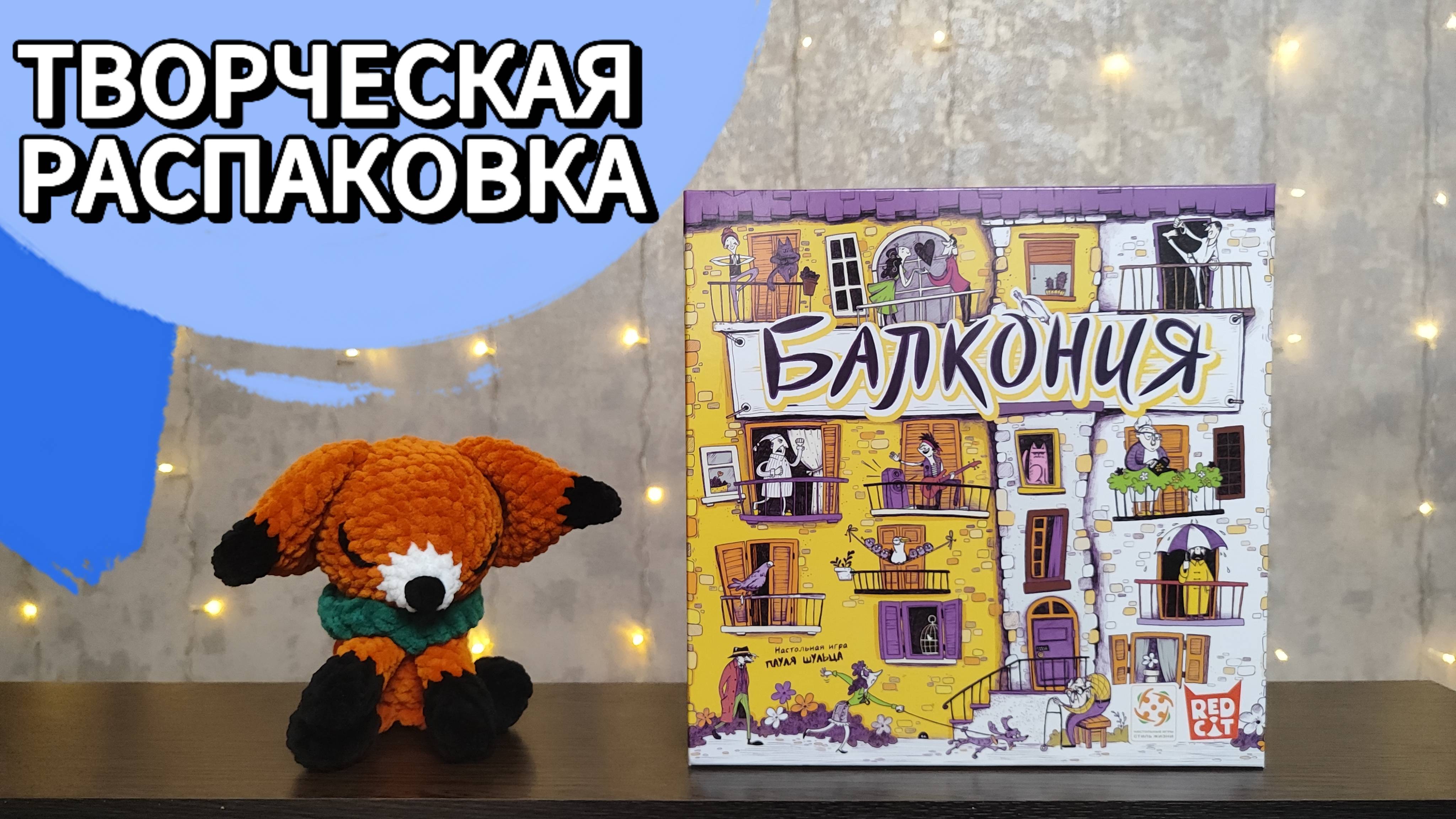 Балкония 🦊 настольная игра: распаковка, песня об игре, компоненты