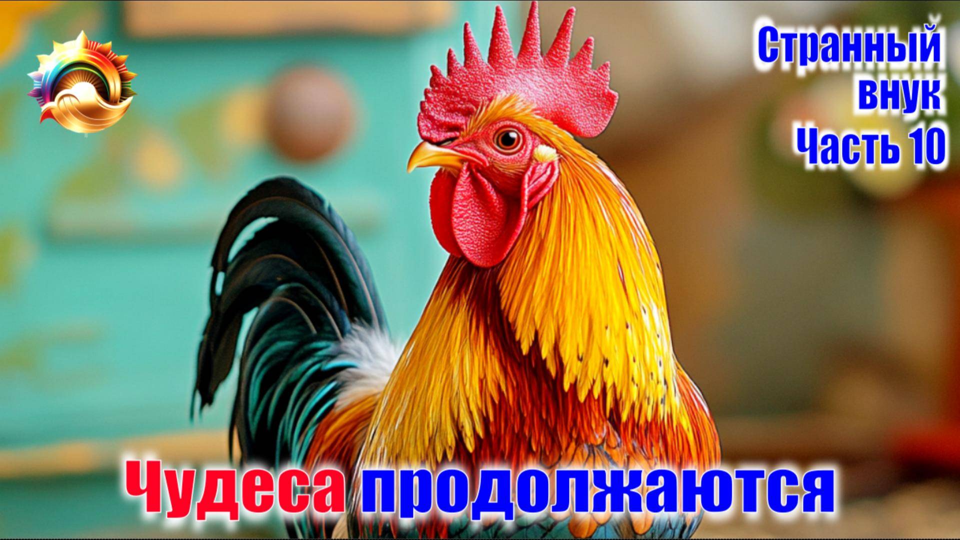 Рассказ "Странный внук" Часть 10. Чудеса продолжаются