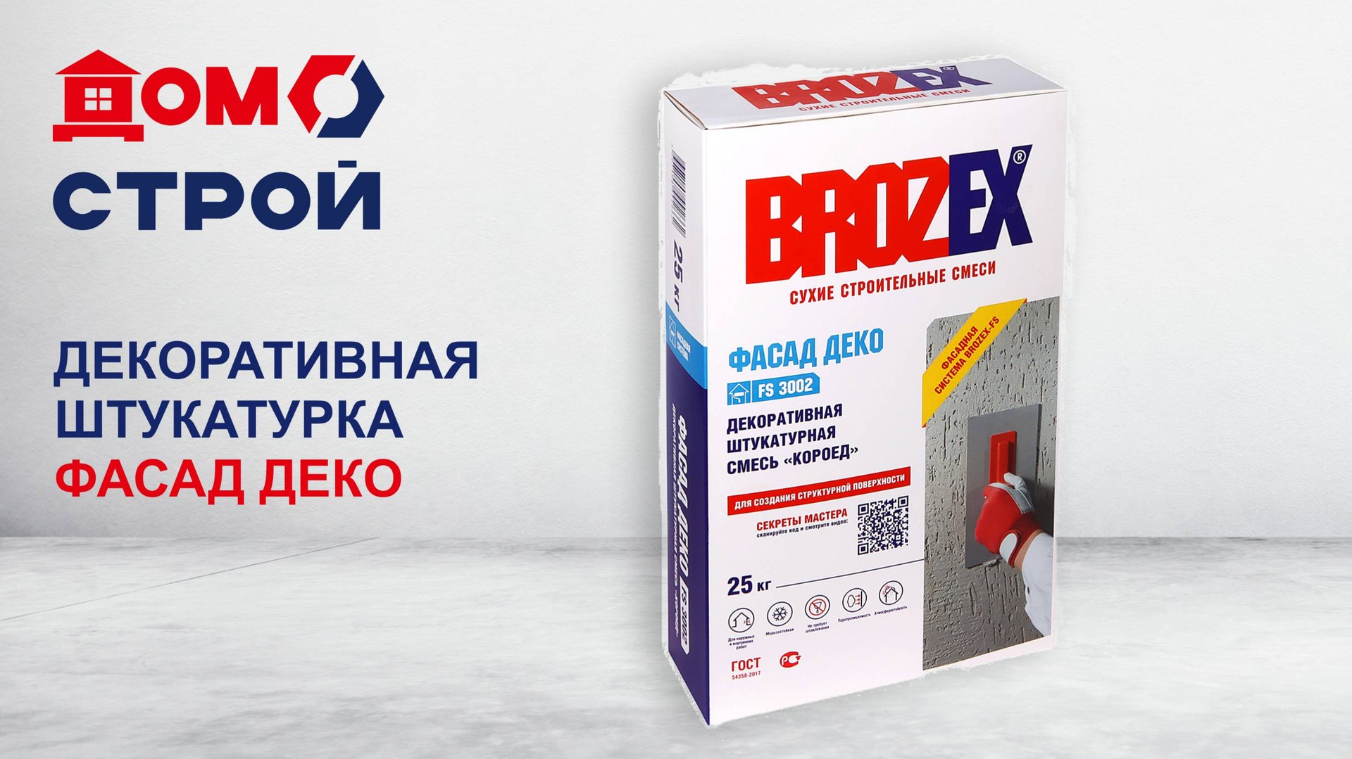 Фасадная система BROZEX: декоративная штукатурка Фасад Деко «Короед» (часть 3)