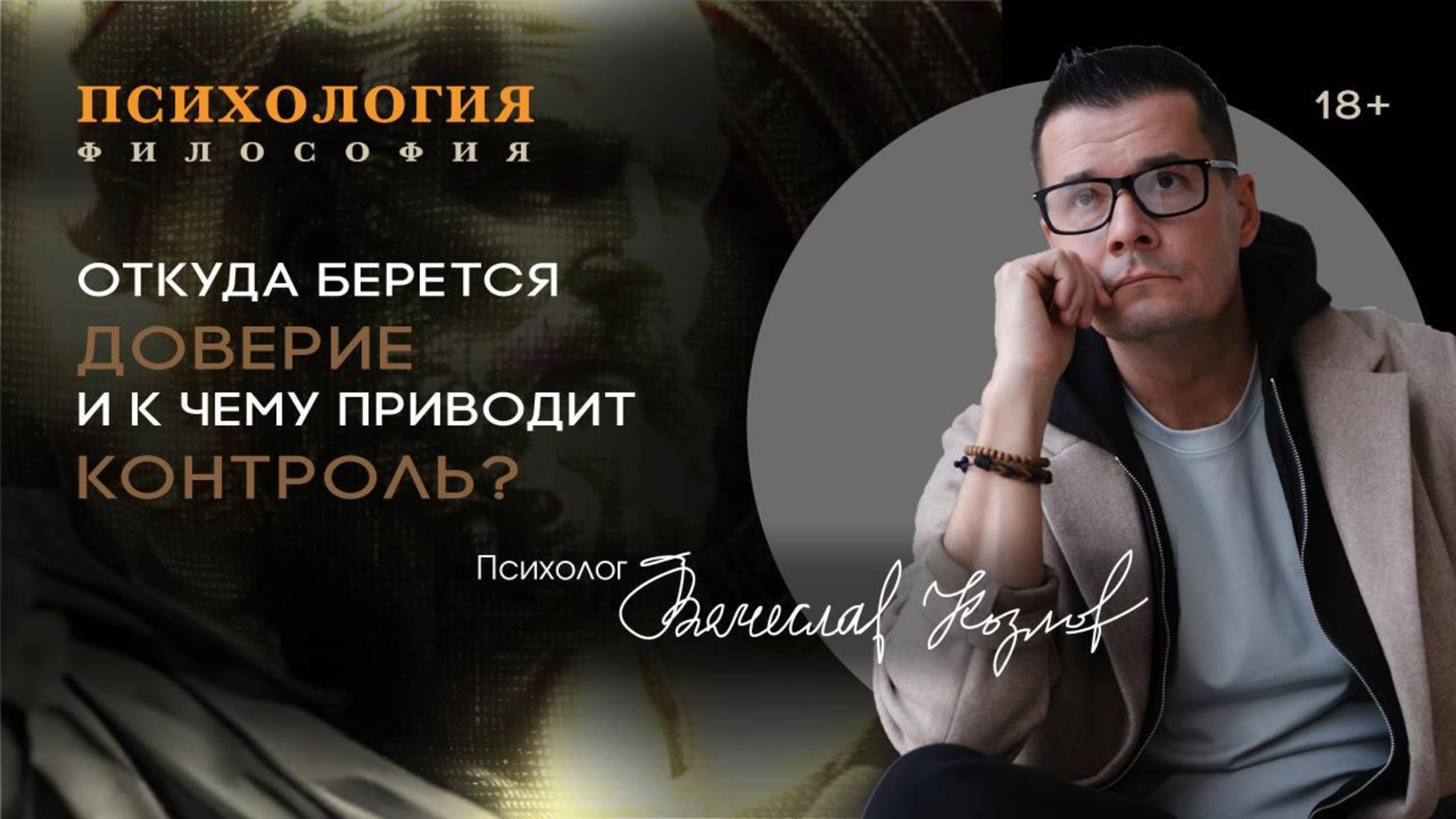 К чему приводит Контроль и откуда взять Доверие?