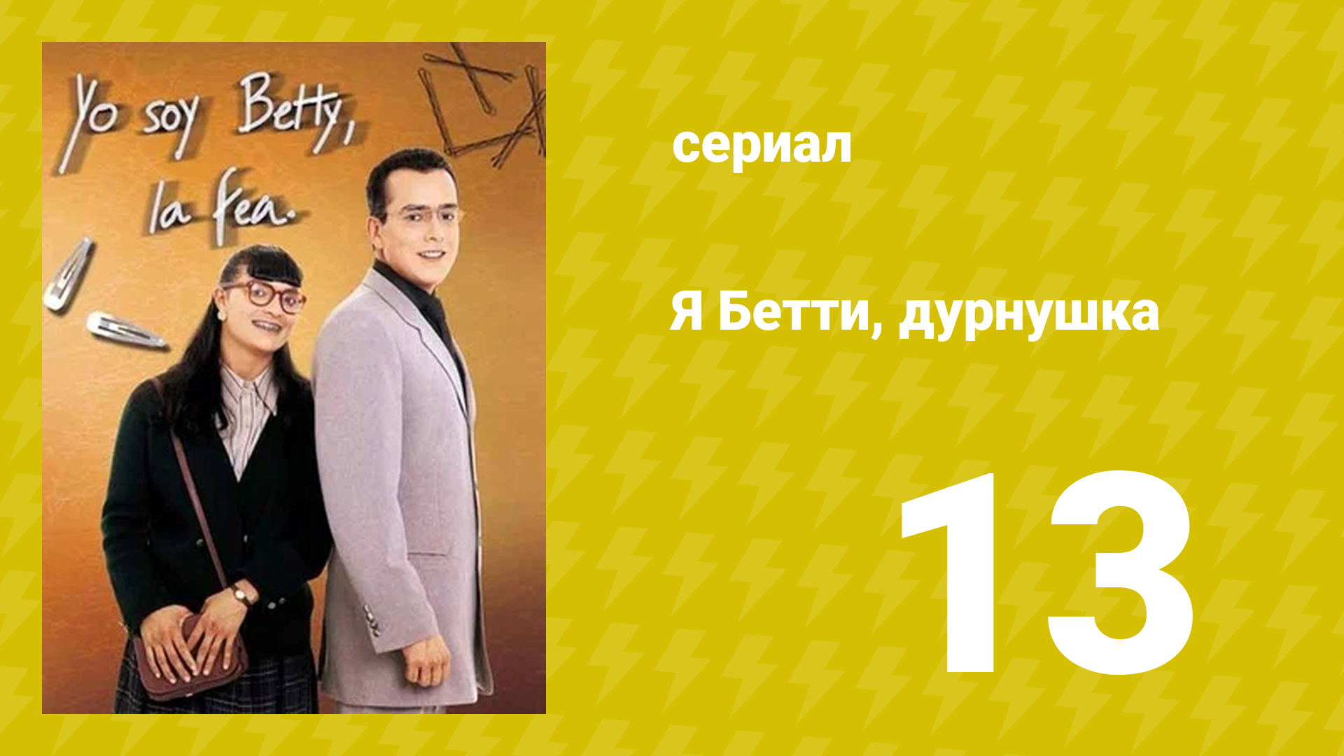 Я — Бетти, дурнушка 13 серия (сериал, 1999)