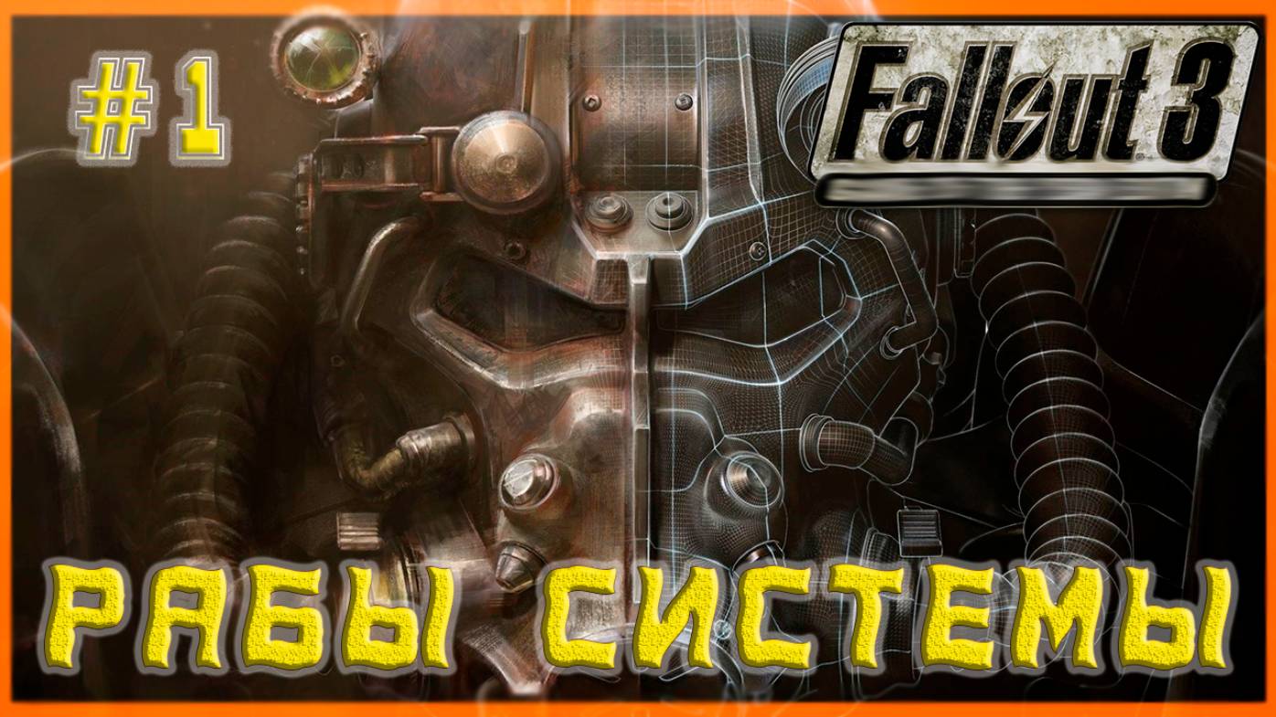 FallOut 3. Рабы системы (часть 1)