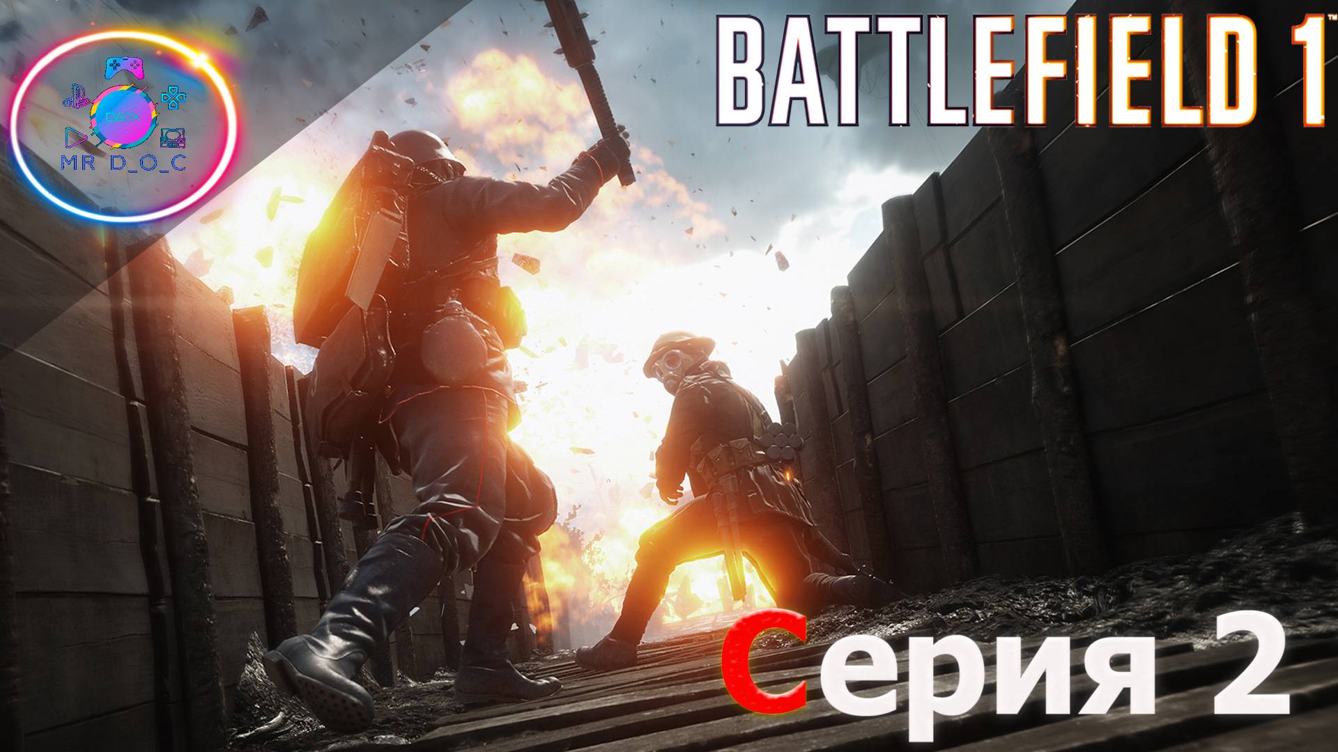 ЭТО СТЕЛС ► Battlefield 1 #2 #mrd_o_c #battlefield1