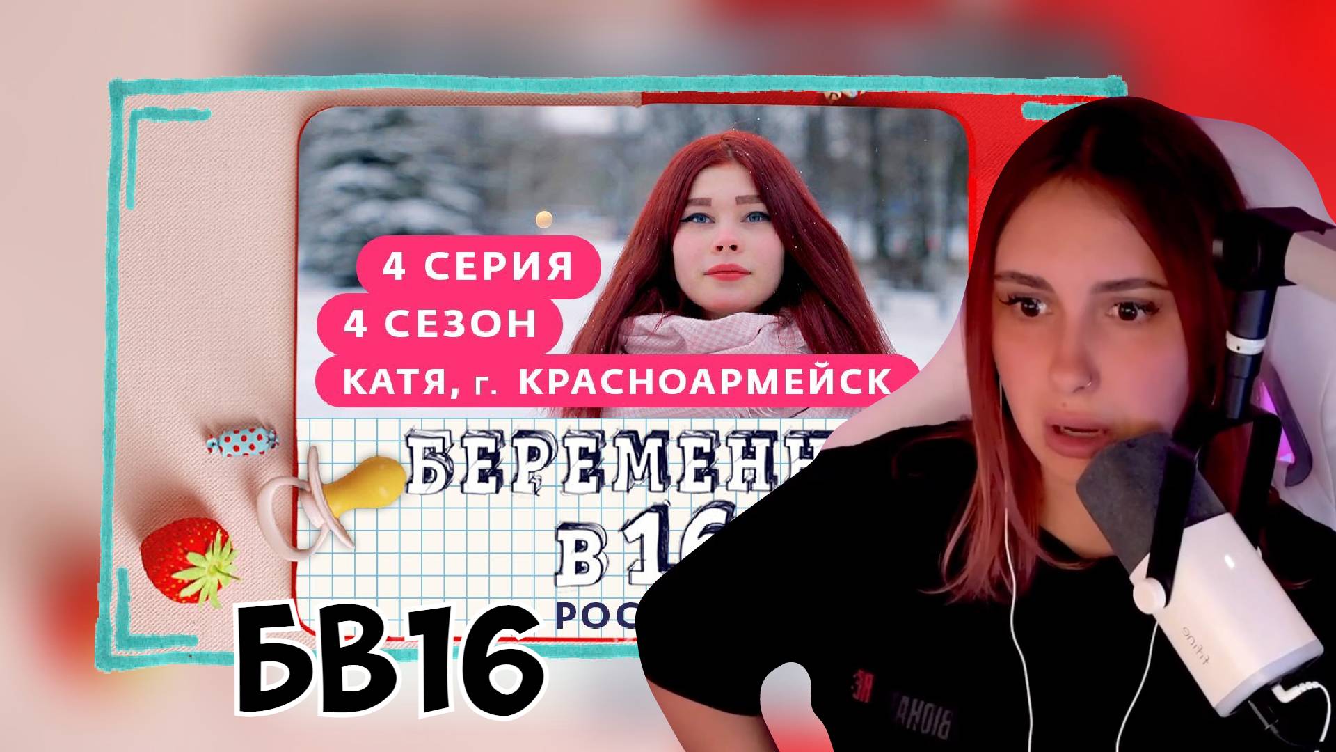 КСЮША СМОТРИТ БЕРЕМЕННА В 16 | 4 СЕЗОН, 4 ВЫПУСК | КАТЯ, КРАСНОАРМЕЙСК