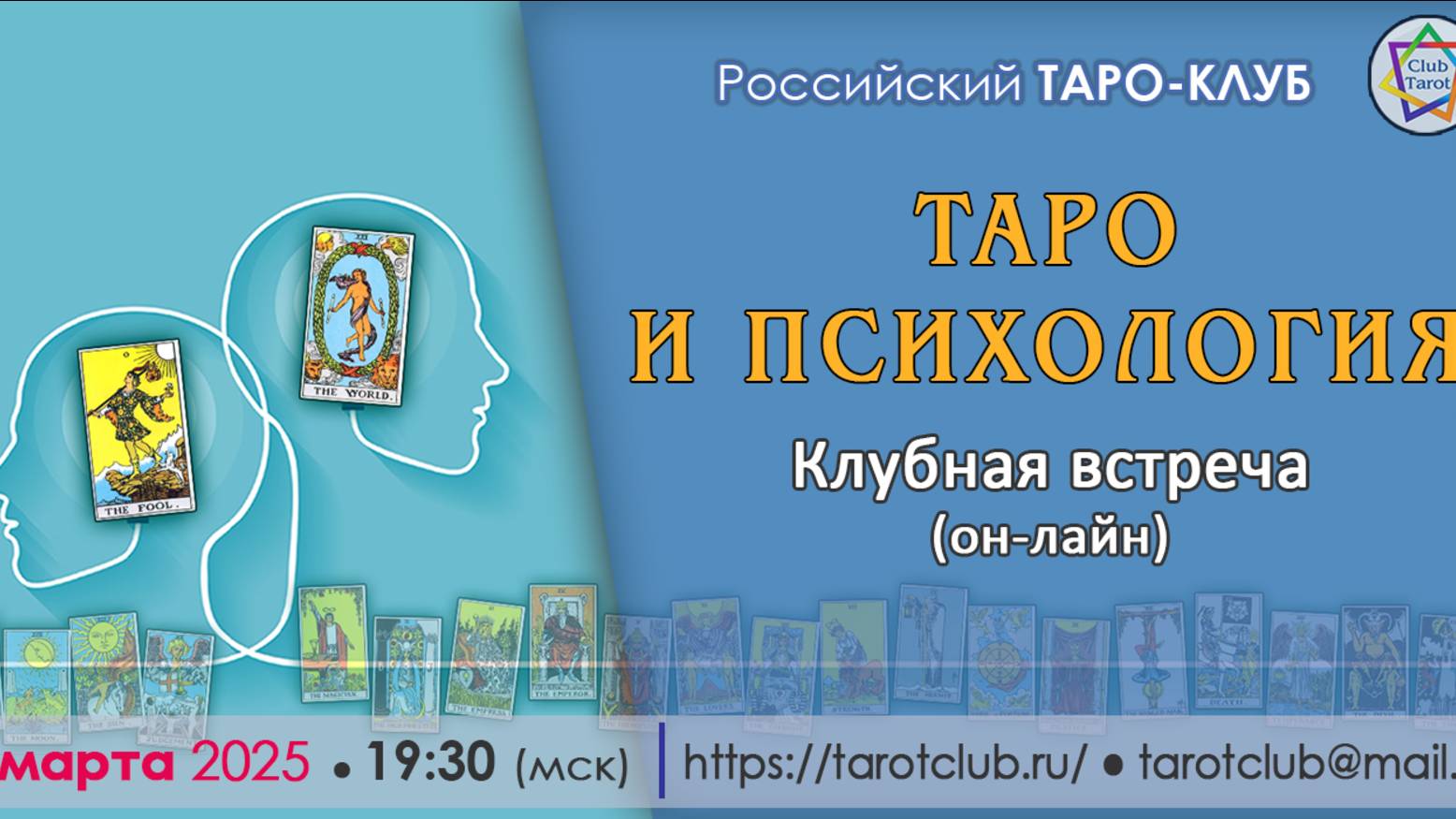 Таро и психология. Клубная встреча 05.03.2025