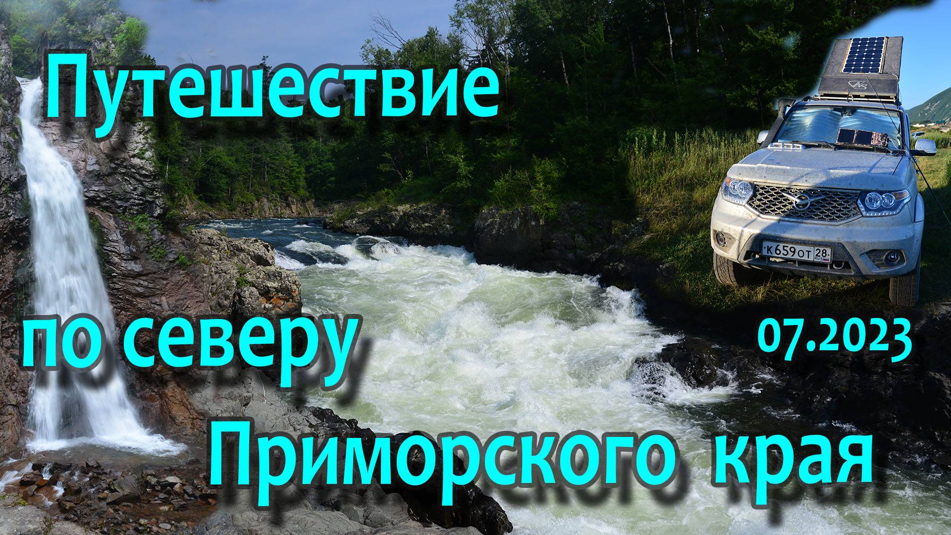 Путешествие по северу Приморского края.