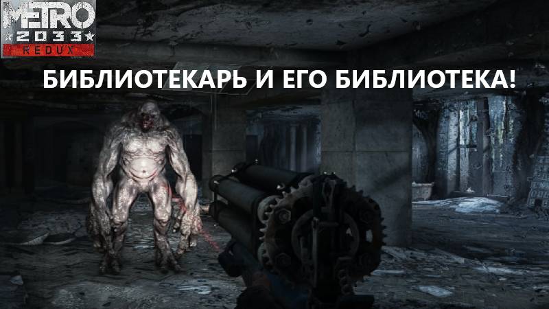 Metro 2033 Redux 2025.03. 12. Библиотекарь и его Библиотека!!!