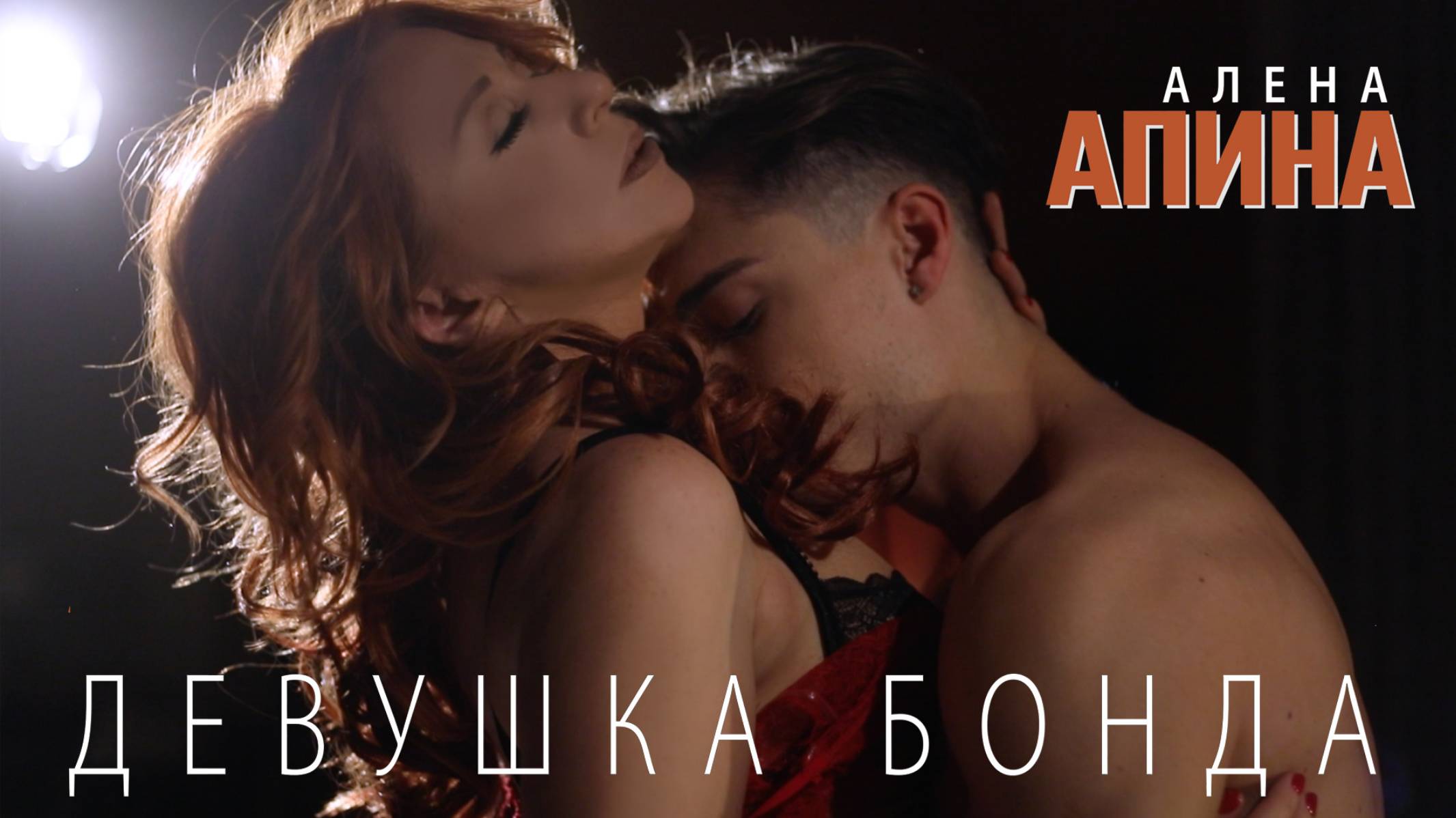 Алёна Апина - "Девушка Бонда" (Official Video)