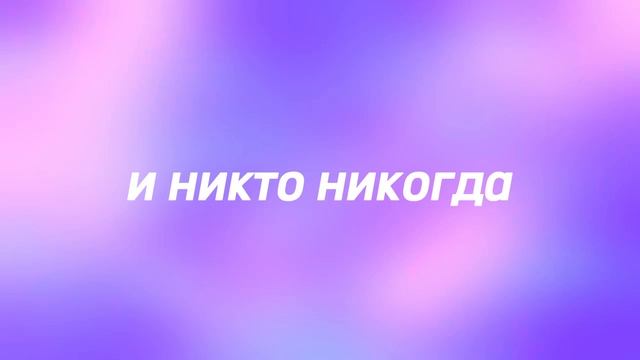 И никто никогда | Наталья Демашина (432)