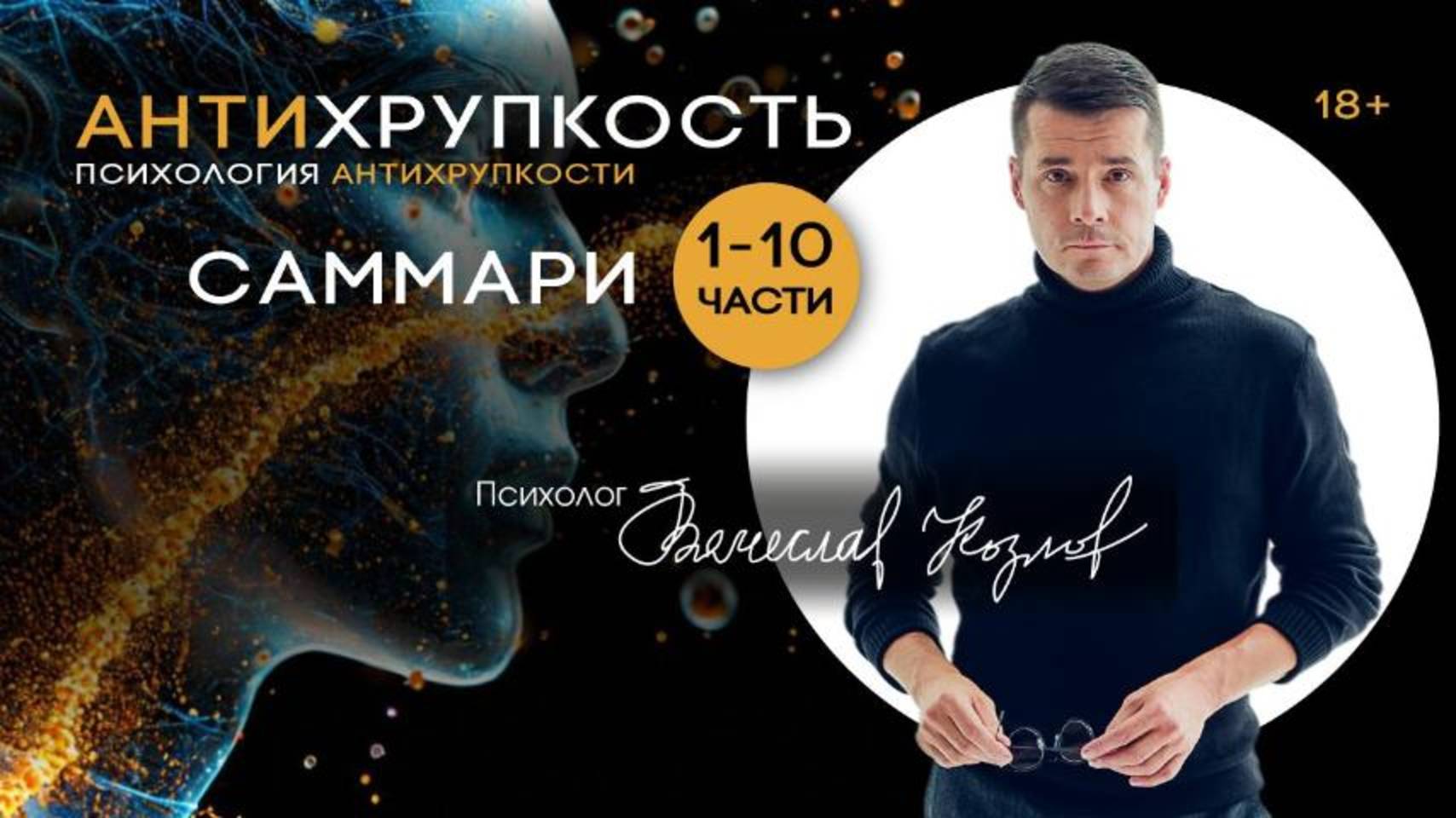 1-10. Психологическая Антихрупкость. Обобщение предыдущих десяти видео
