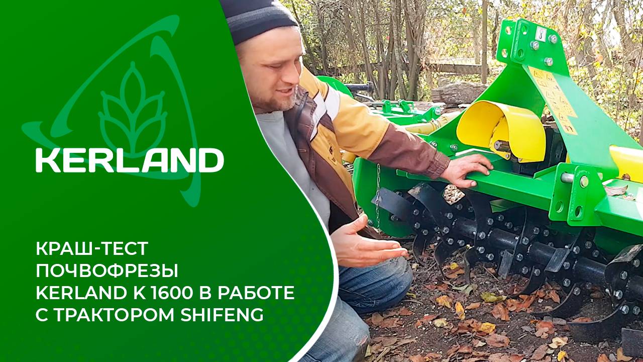 🔥Почвофреза Kerland K-1600 в работе с минитрактором Shifeng SF-244 • Краш-тест