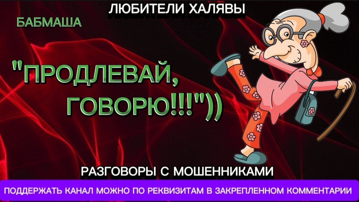 БАБМАША. ПРОДЛЕВАЙ, ГОВОРЮ! | ТЕЛЕФОННЫЕ МОШЕННИКИ