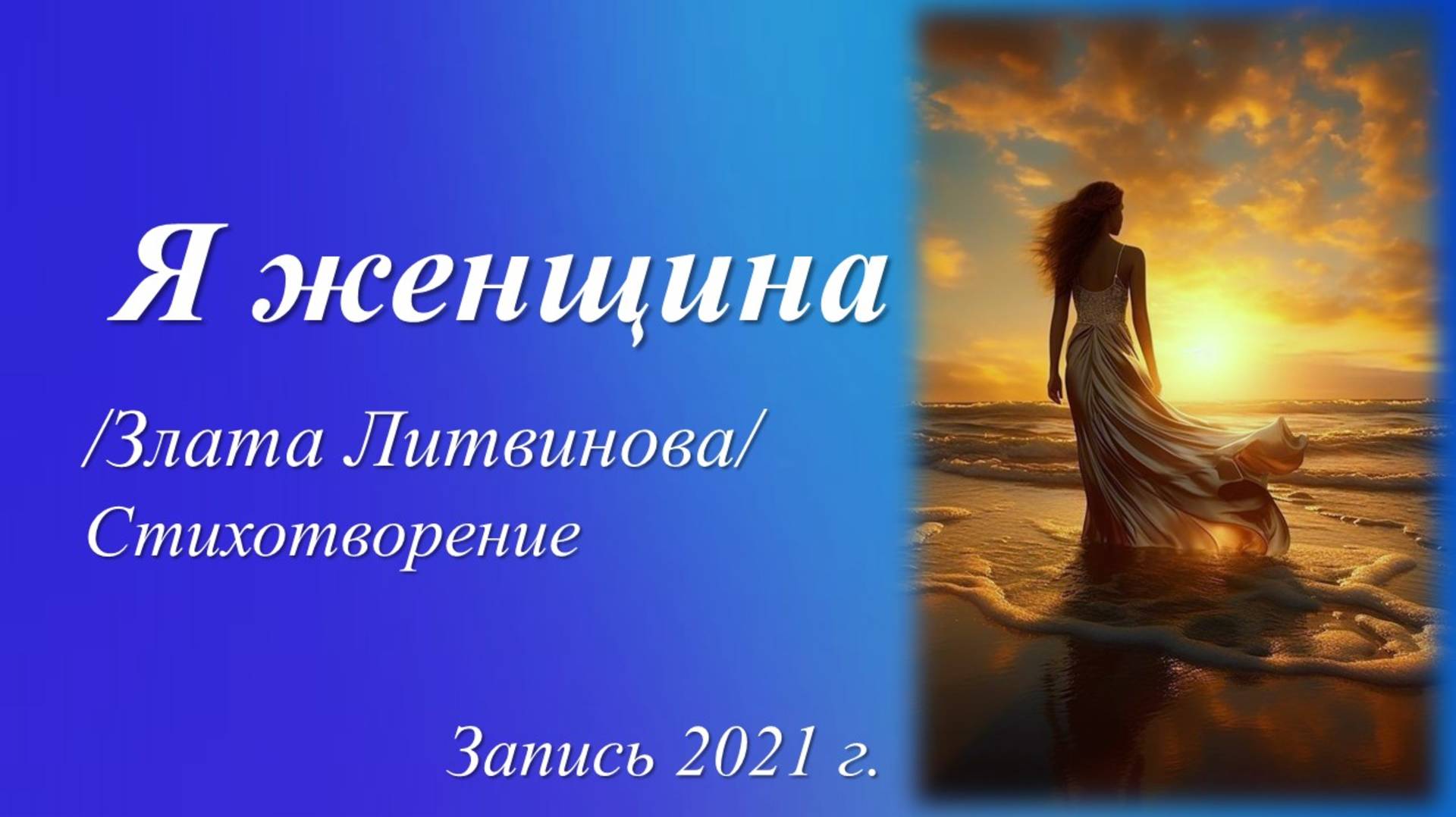 Я женщина /Злата Литвинова. Запись 2021 г./