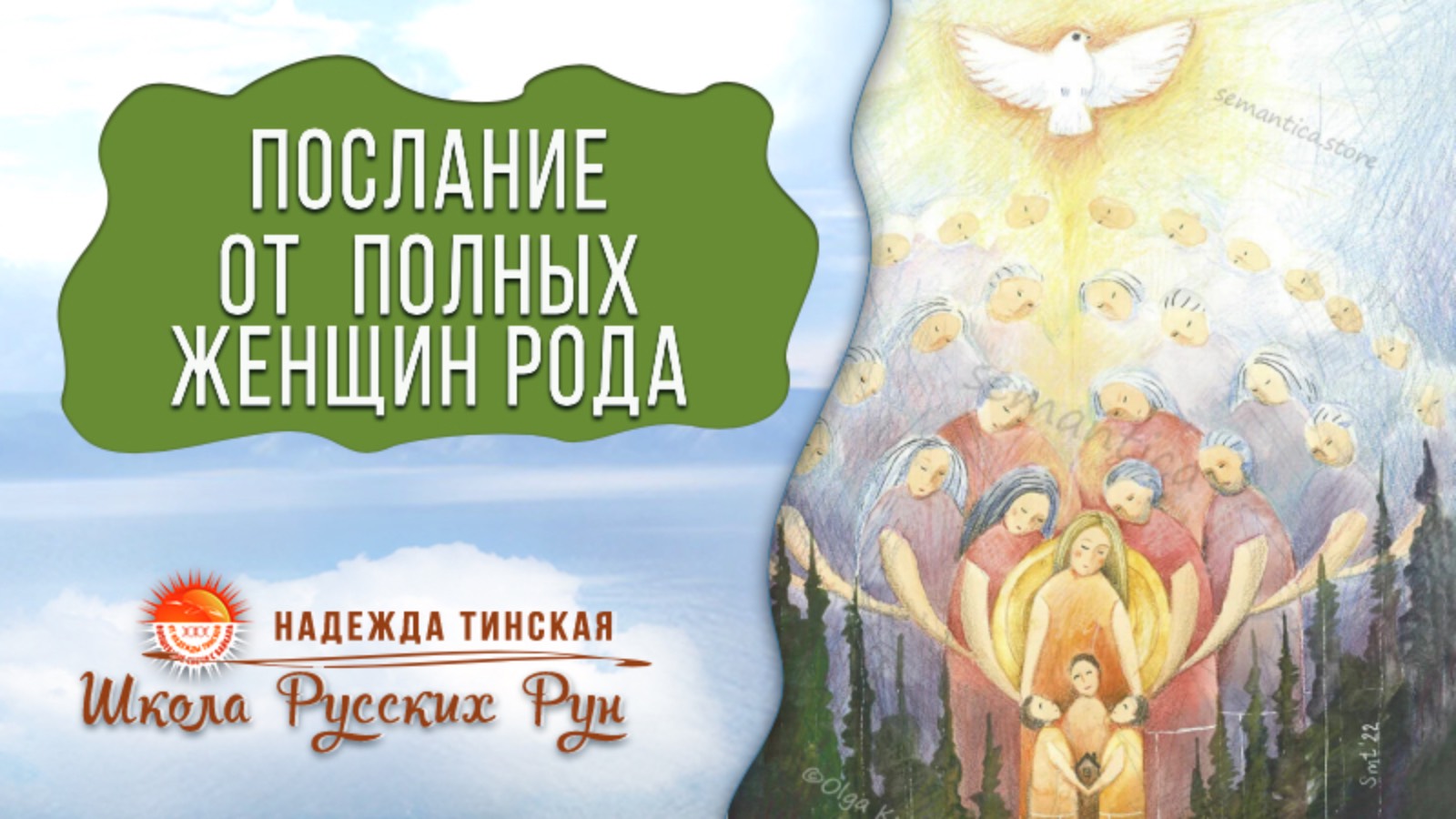 💌 Послание от ПОЛНЫХ ЖЕНЩИН РОДА 🌕👠 | Таро, оракул, руны | Надежда Тинская