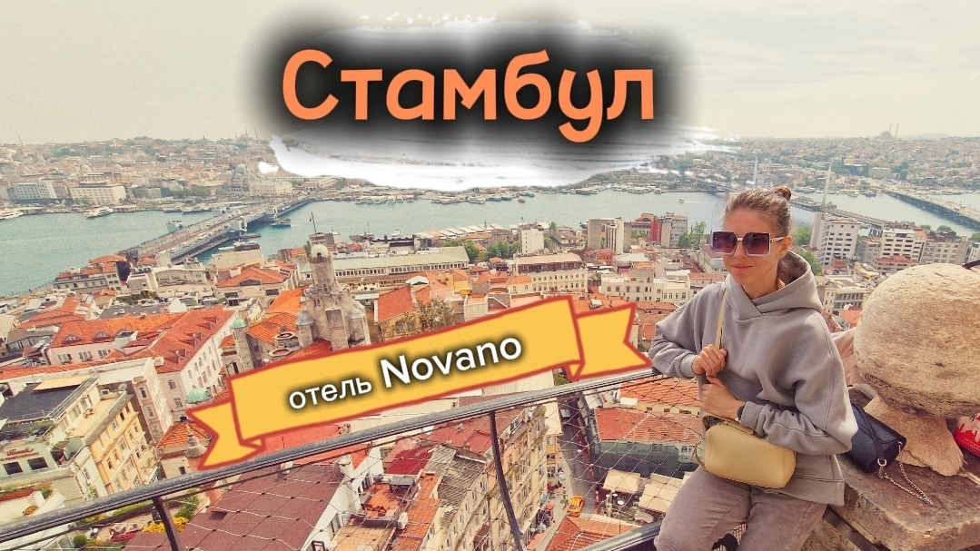 Стамбул,  отель Новано