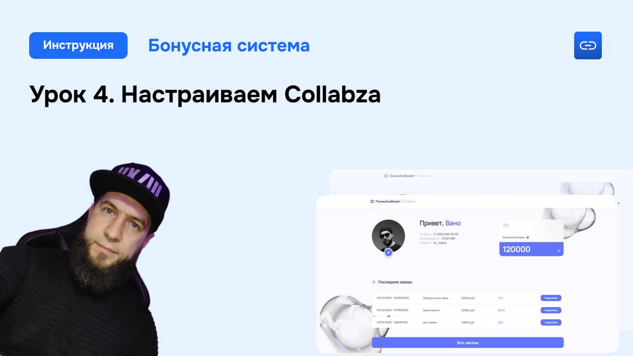 Урок 4. Настраиваем Collabza