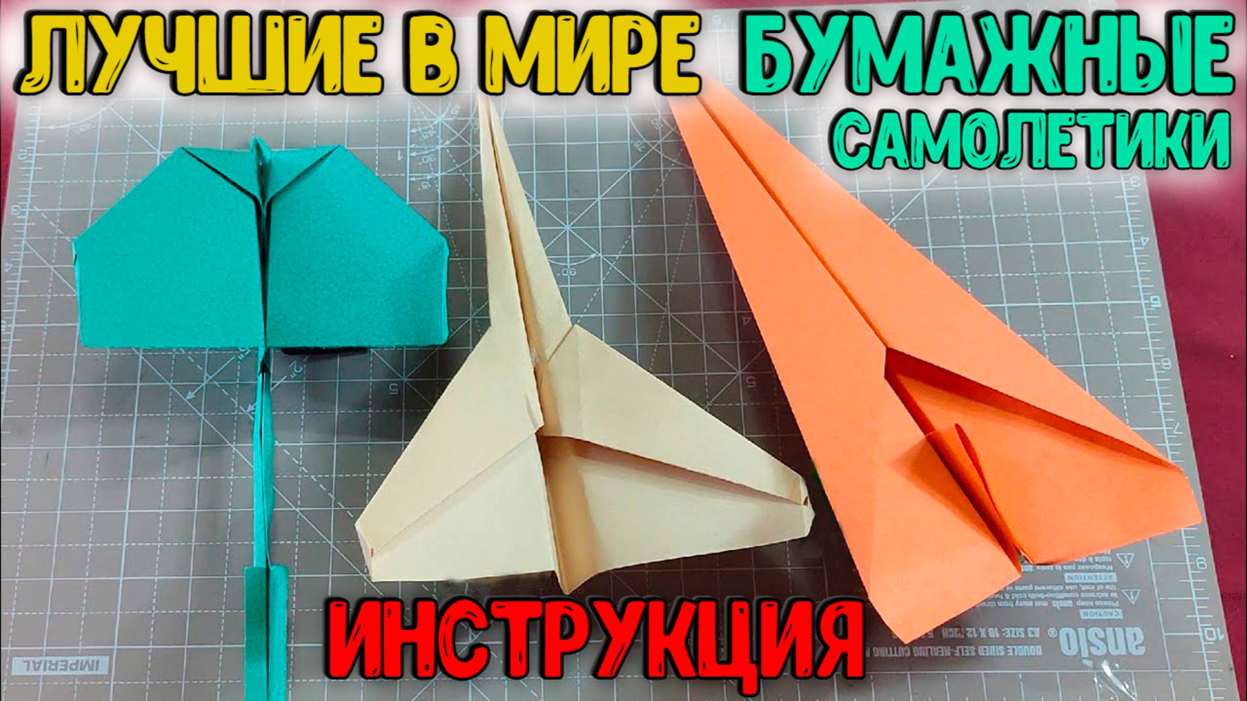 Как сделать бумажные самолетики
САМОЛЕТ из бумаги. Как сделать бумажный самолетик