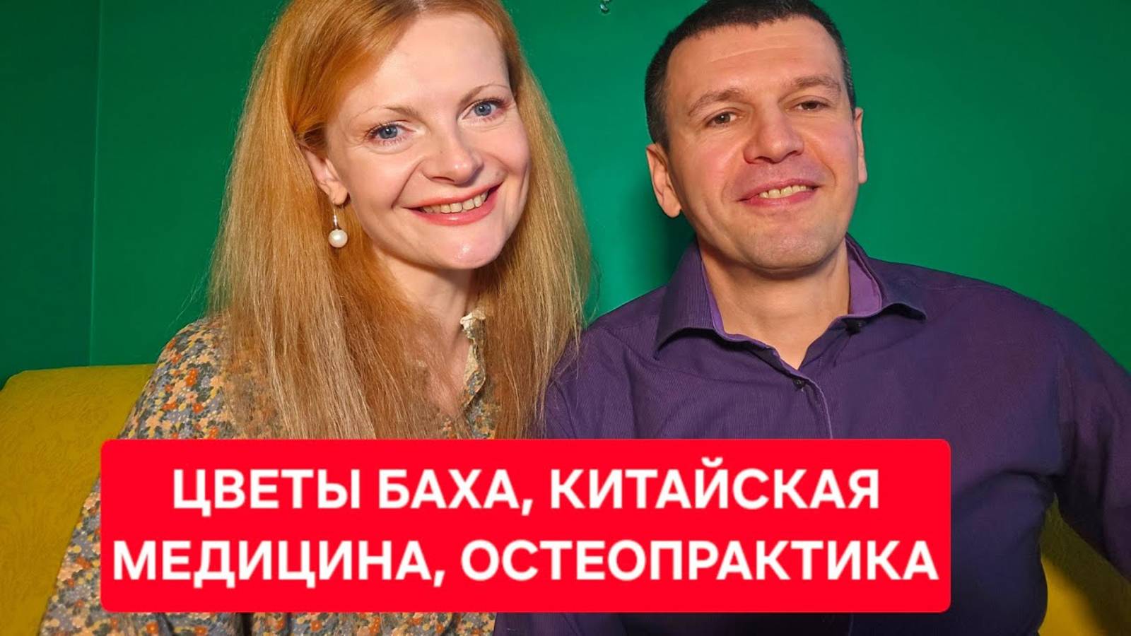 Цветы Баха, китайская медицина, остеопрактика