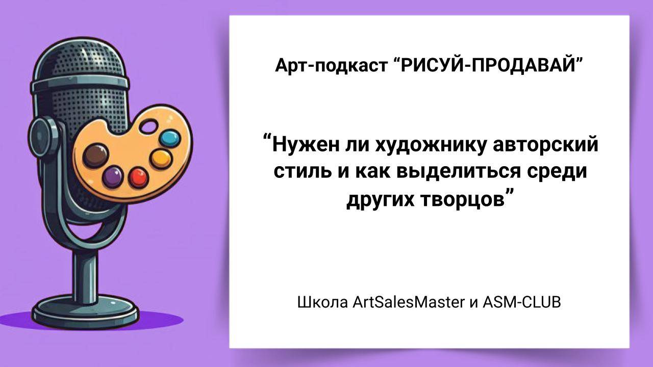 Нужен ли художнику авторский стиль Арт-Подкаст РИСУЙ-ПРОДАВАЙ