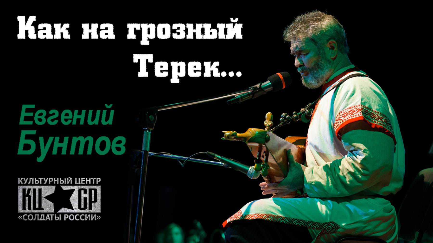 «Как на грозный Терек» - Евгений Бунтов