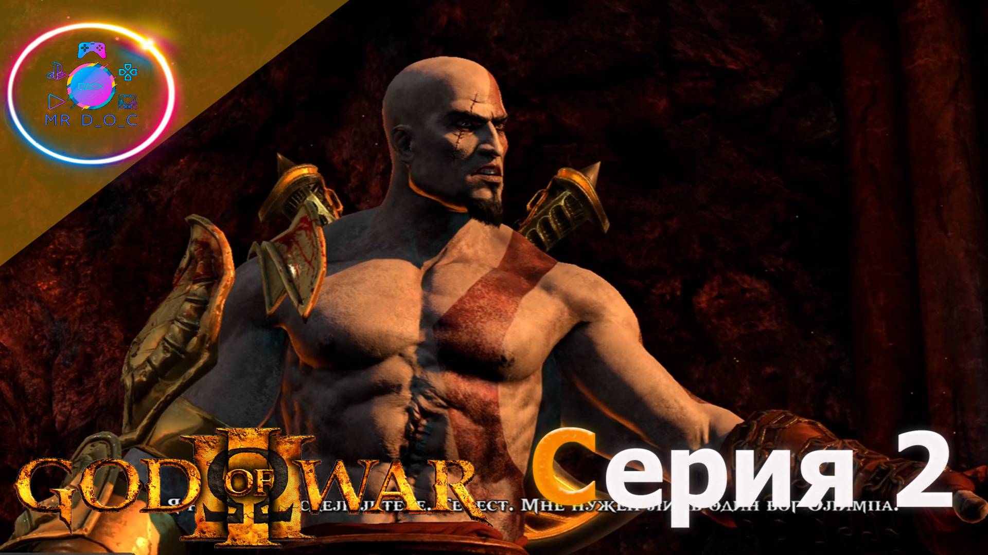 ЦАРСТВО МЕРТВЫХ ► God of War III #2 #mrd_o_c #godofwar3