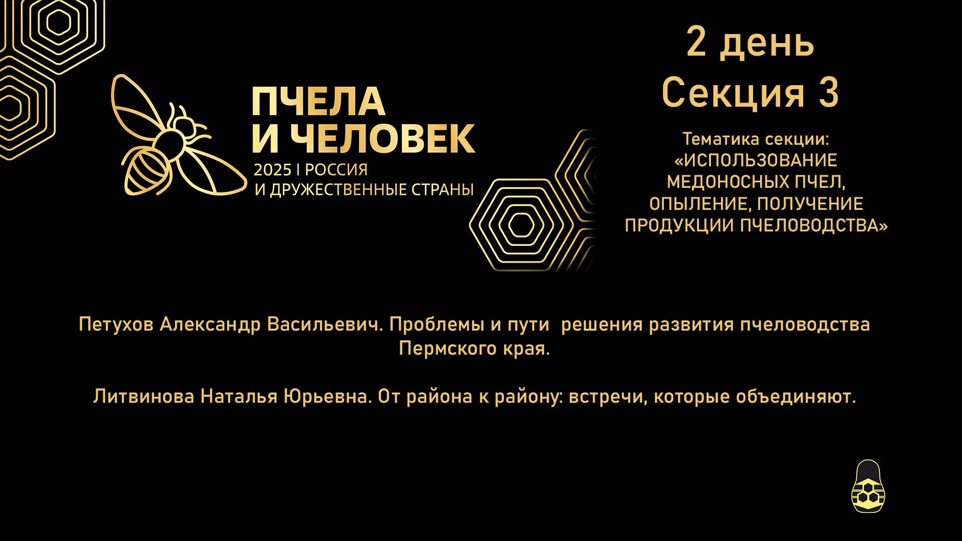 Пчела и Человек 2025. 3 секция. Докладчики: А.В.Петухов, Н.Ю.Литвинова