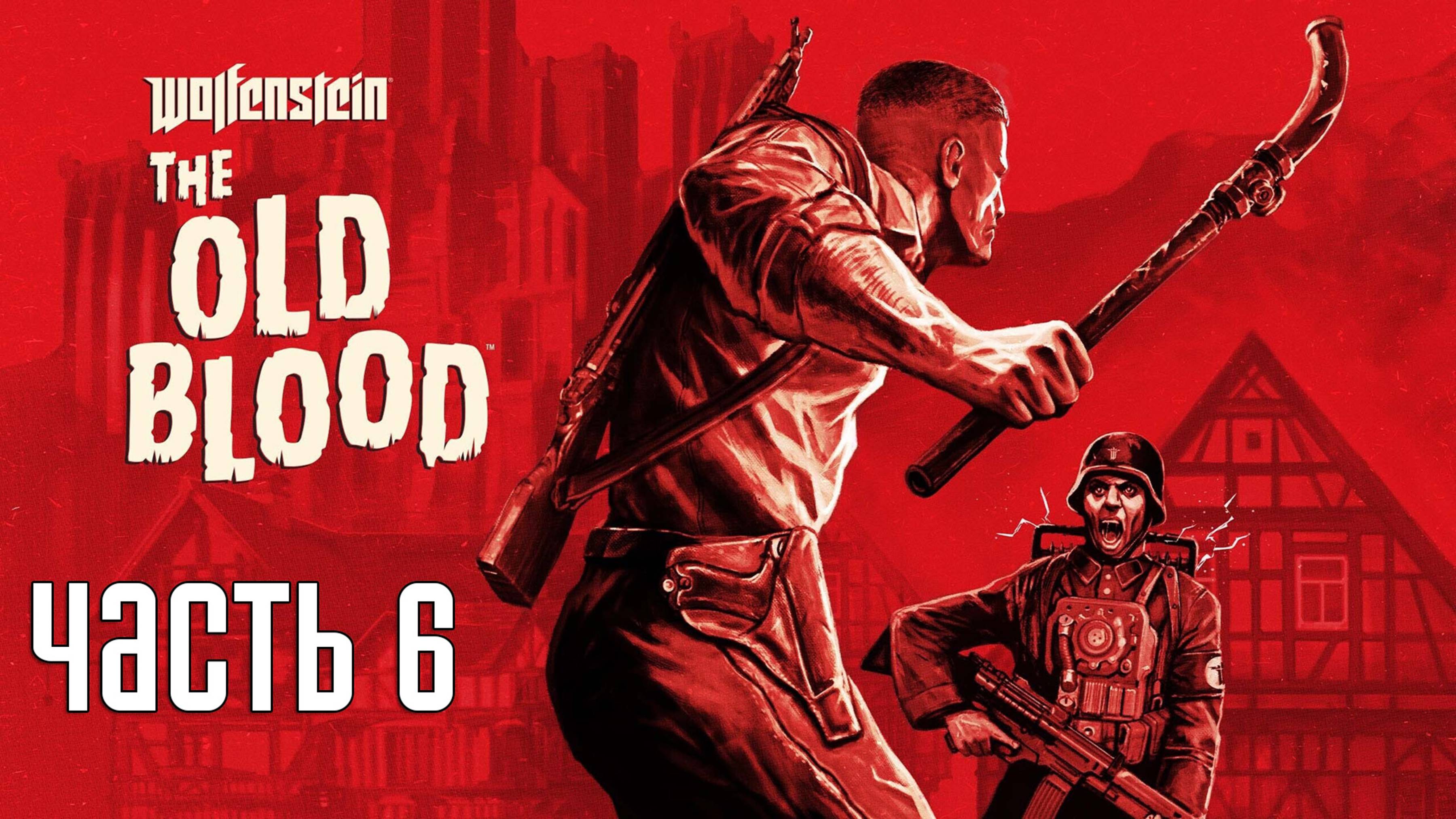 Прохождение Wolfenstein: The Old Blood — Часть 6: Вульфбург