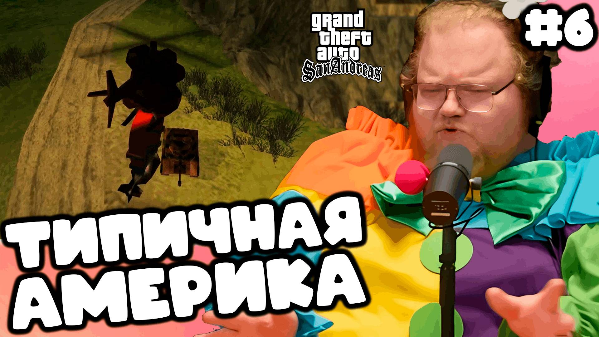 [T2x2 играет в Grand Theft Auto: San Andreas] ТИПИЧНАЯ АМЕРИКА #6