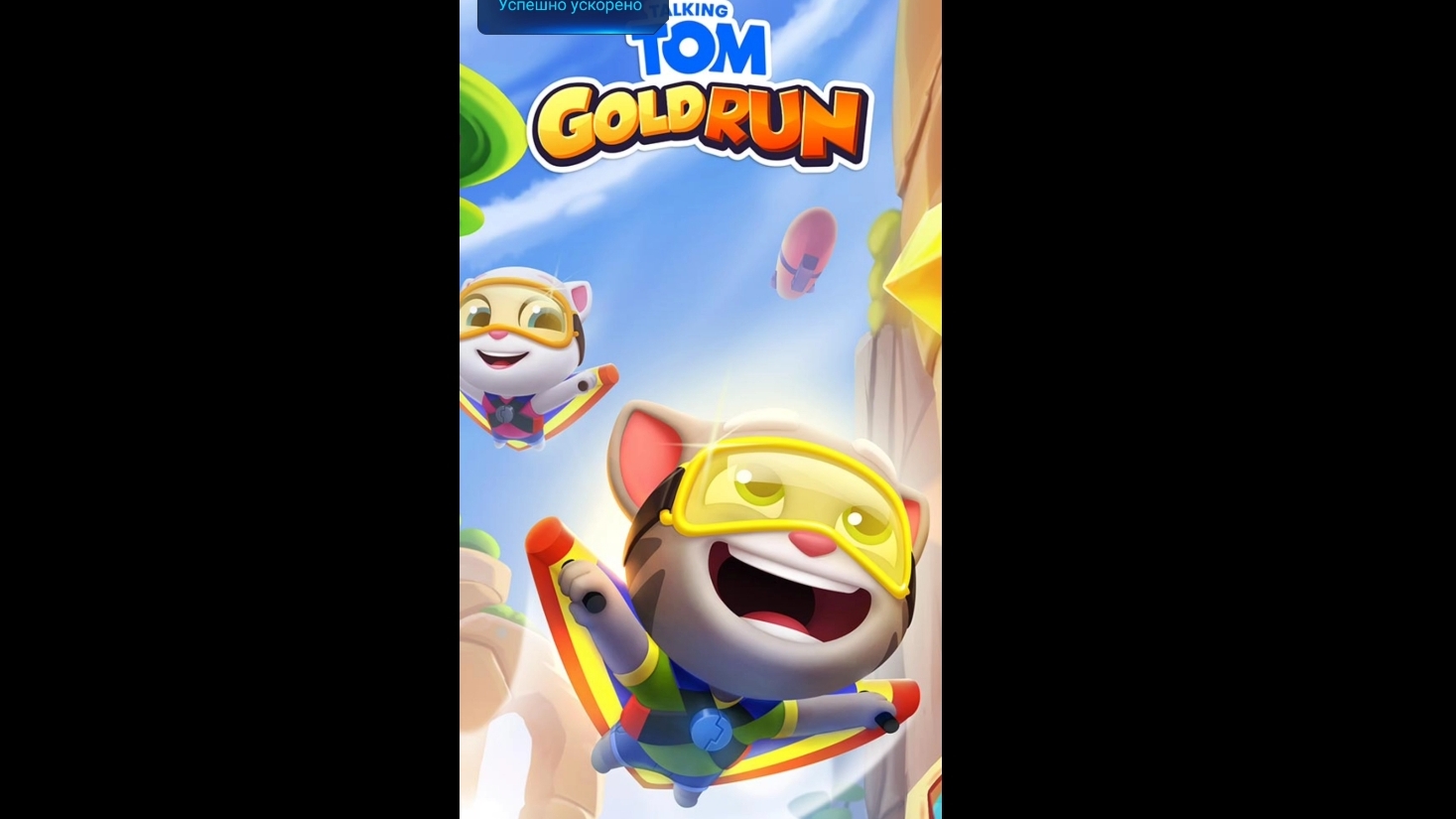 Говорящий Том бег за золотом
