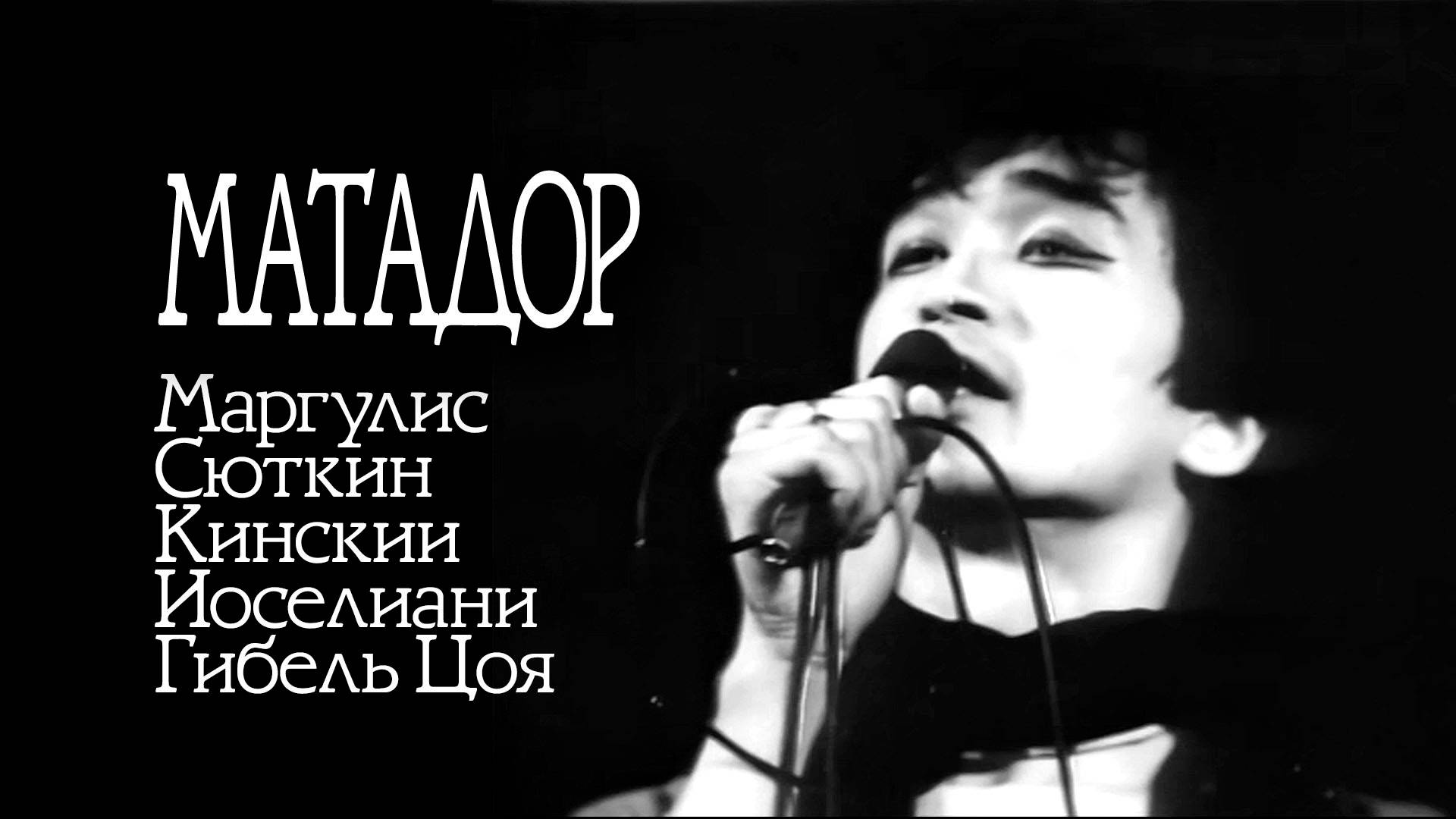 Матадор \ Выпуск 03 :: Маргулис, Сюткин, Кински, Отар Иоселиани и Гибель Цоя