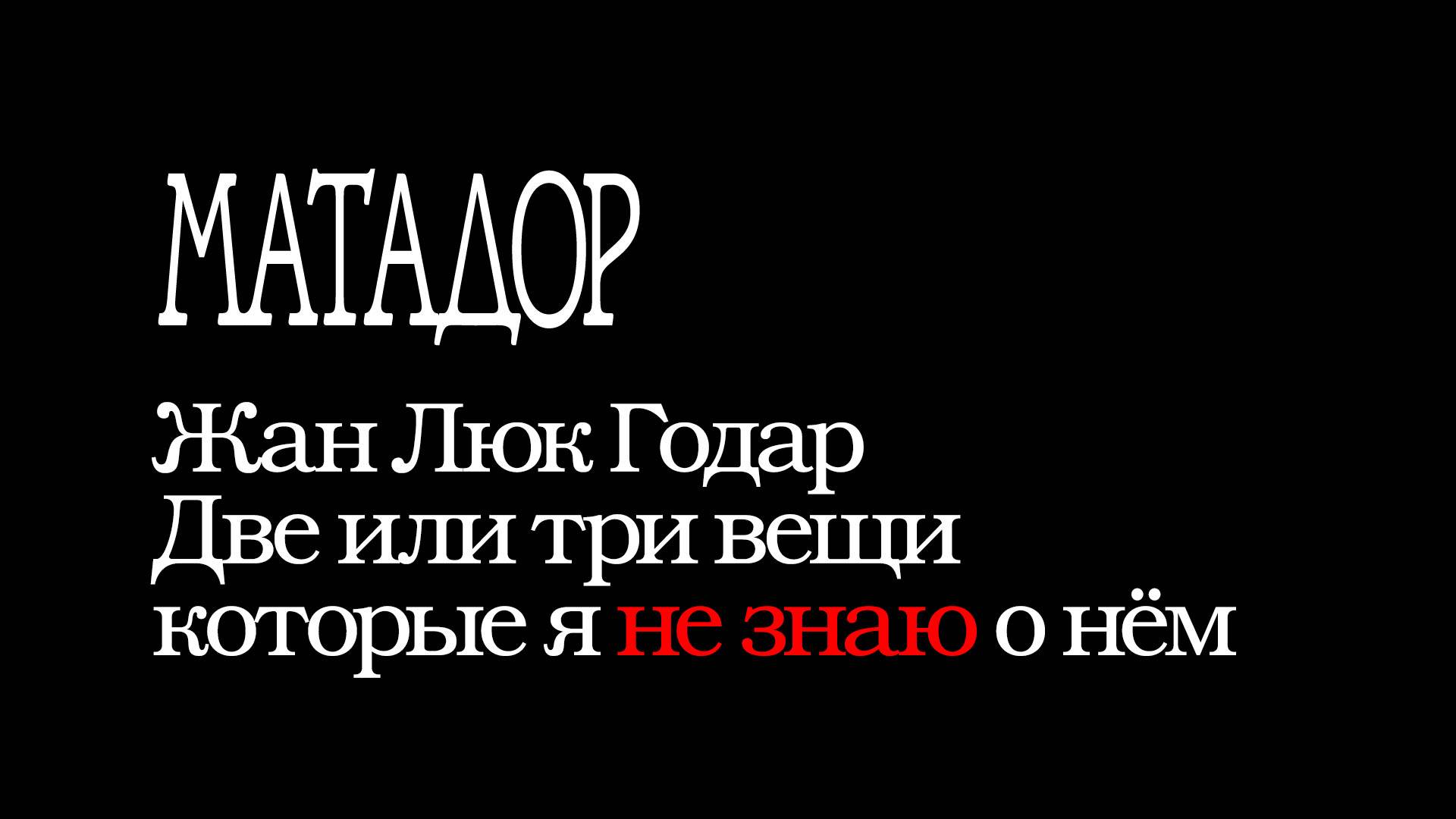Матадор \ Выпуск 13 :: Жан Люк Годар - Две или три вещи что я не знаю о нём