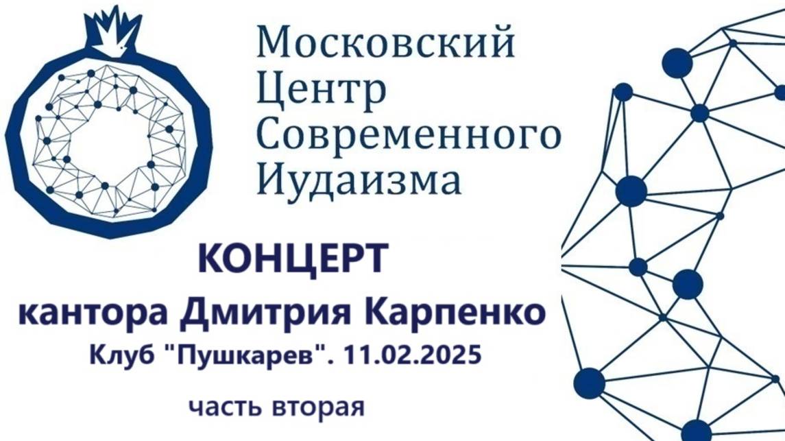 Концерт кантора Д. Карпенко. Часть 2. Пушкарев. 11-02-25