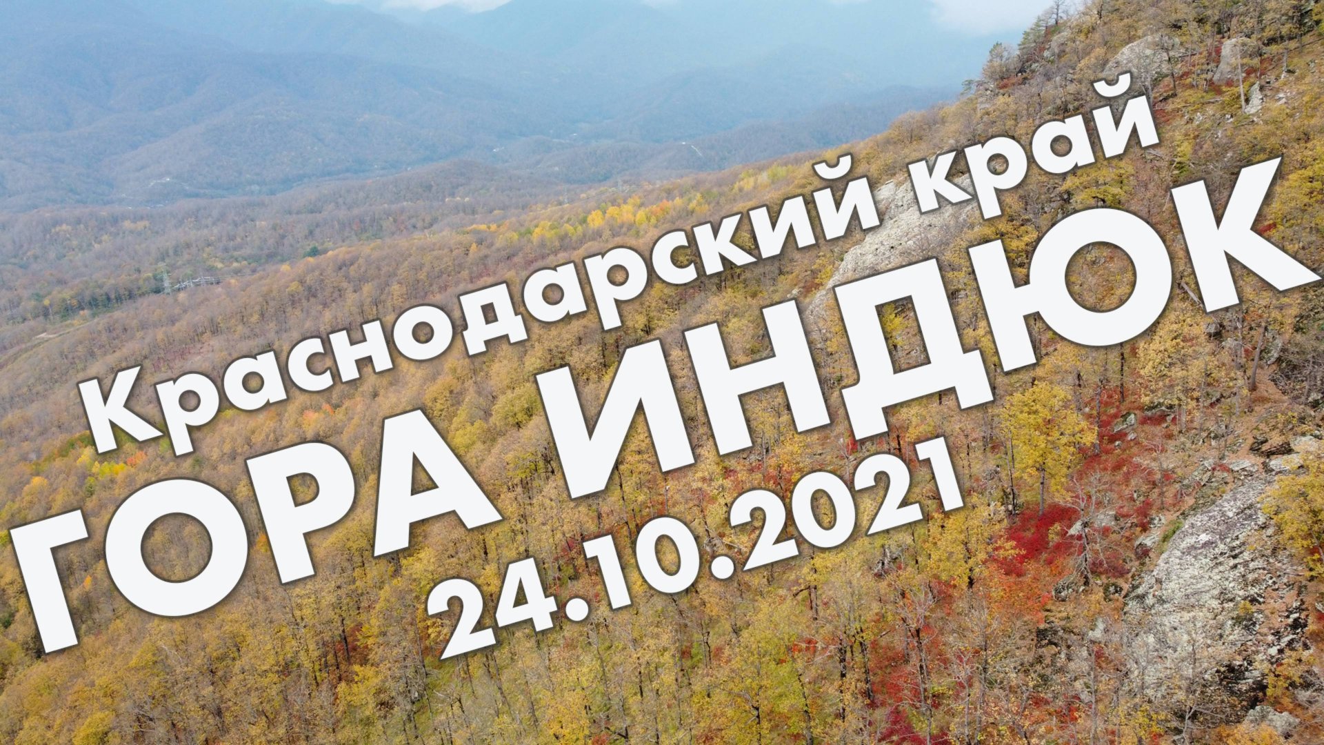 Краснодарский край: гора Индюк рядом с Туапсе – пеший поход в октябре 2021