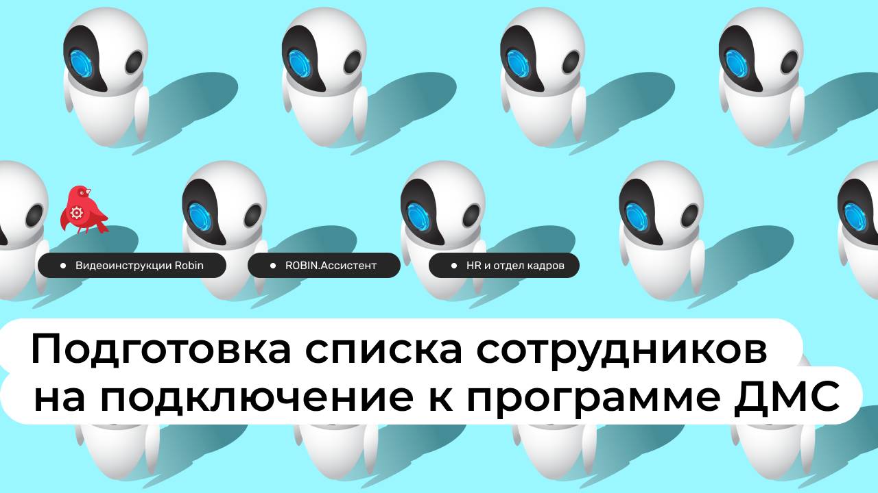 ROBIN.Ассистент - Прикрепление сотрудников к программе ДМС (HR)