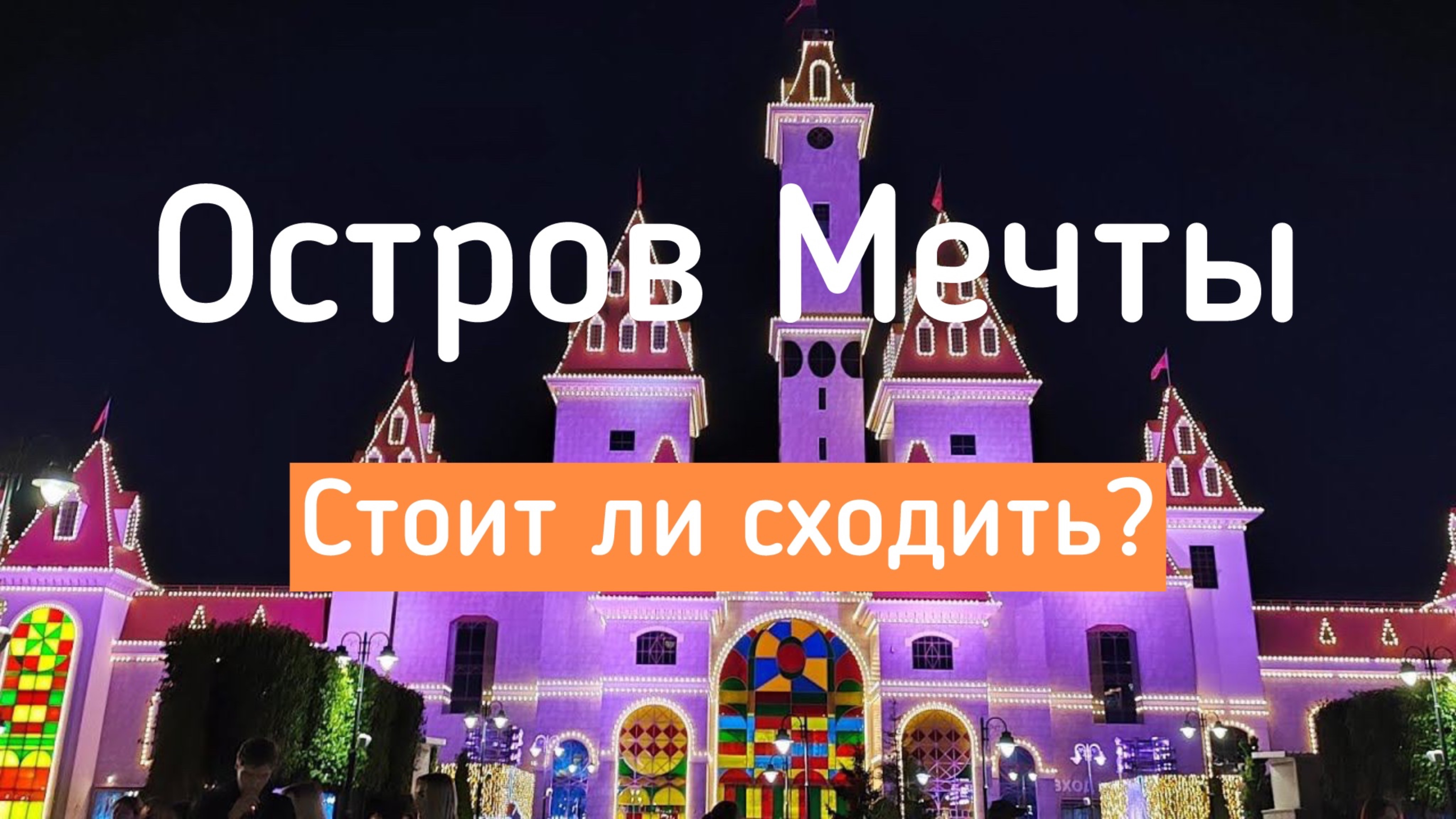 "Остров мечты" - обзор с детьми.