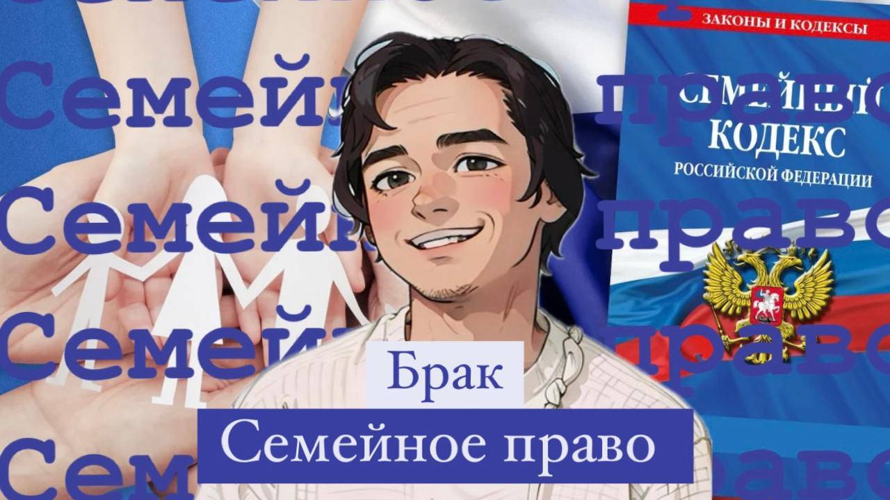 Что такое брак? Семейное право, Выпуск №6.